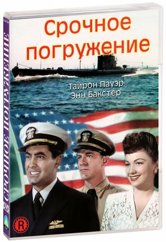 Срочное погружение (DVD-R) (ДВД диск, DVD Box, США, Twentieth Century-Fox Film Corporation)
