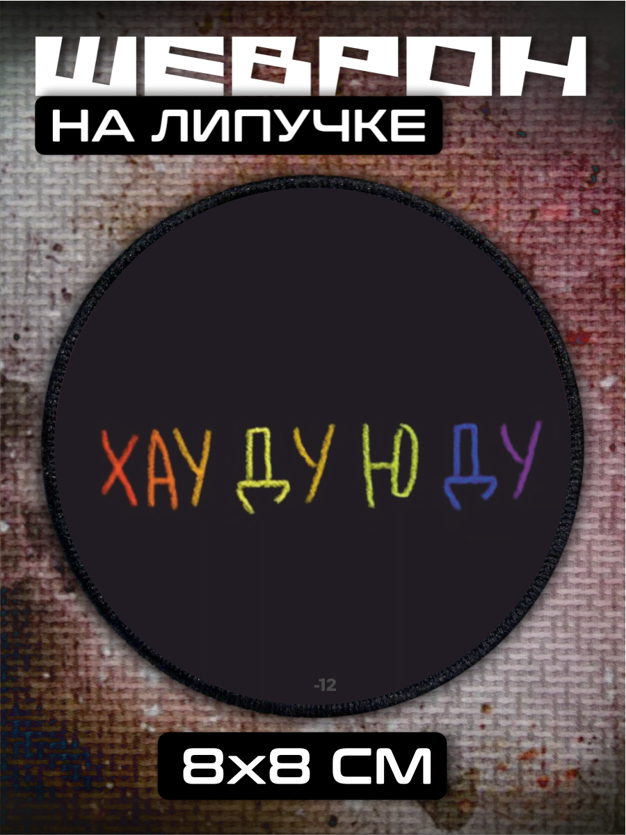 Шеврон на липучке Фраза хау ду ю ду