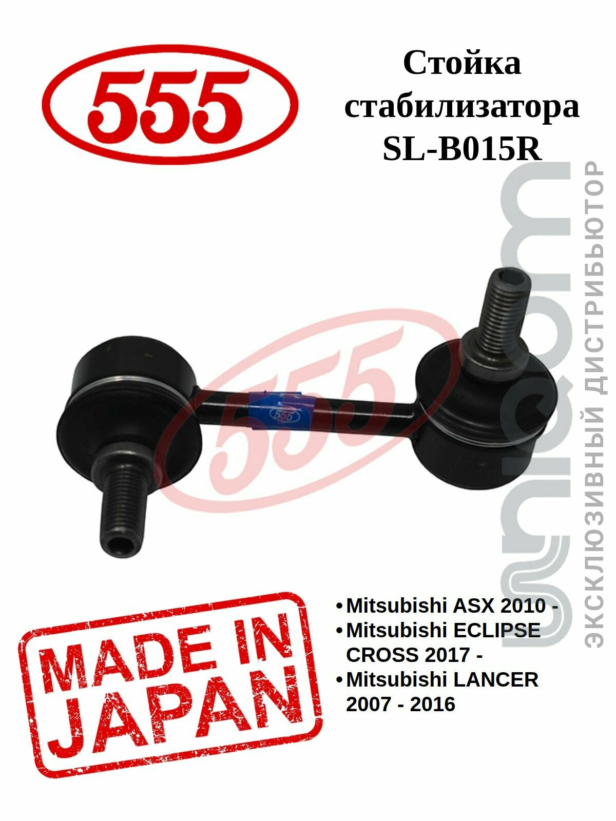 Стойка стабилизатора 555 задняя правая SL-B015R OUTLANDER CW5W (05-),(07-)