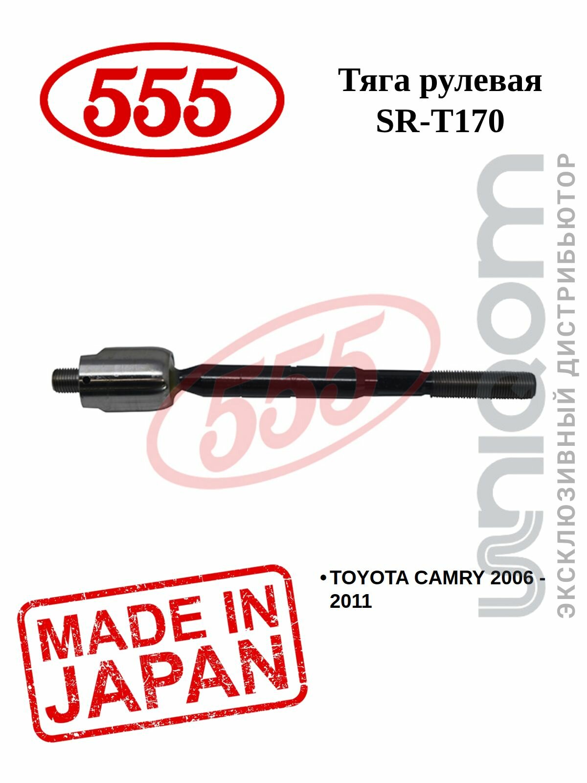 Тяга рулевая 555 передняя левая/правая SR-T170 (R/L) TOYOTA AVALON GSX30(05-07), GZ CAMRY ACV40(07-)