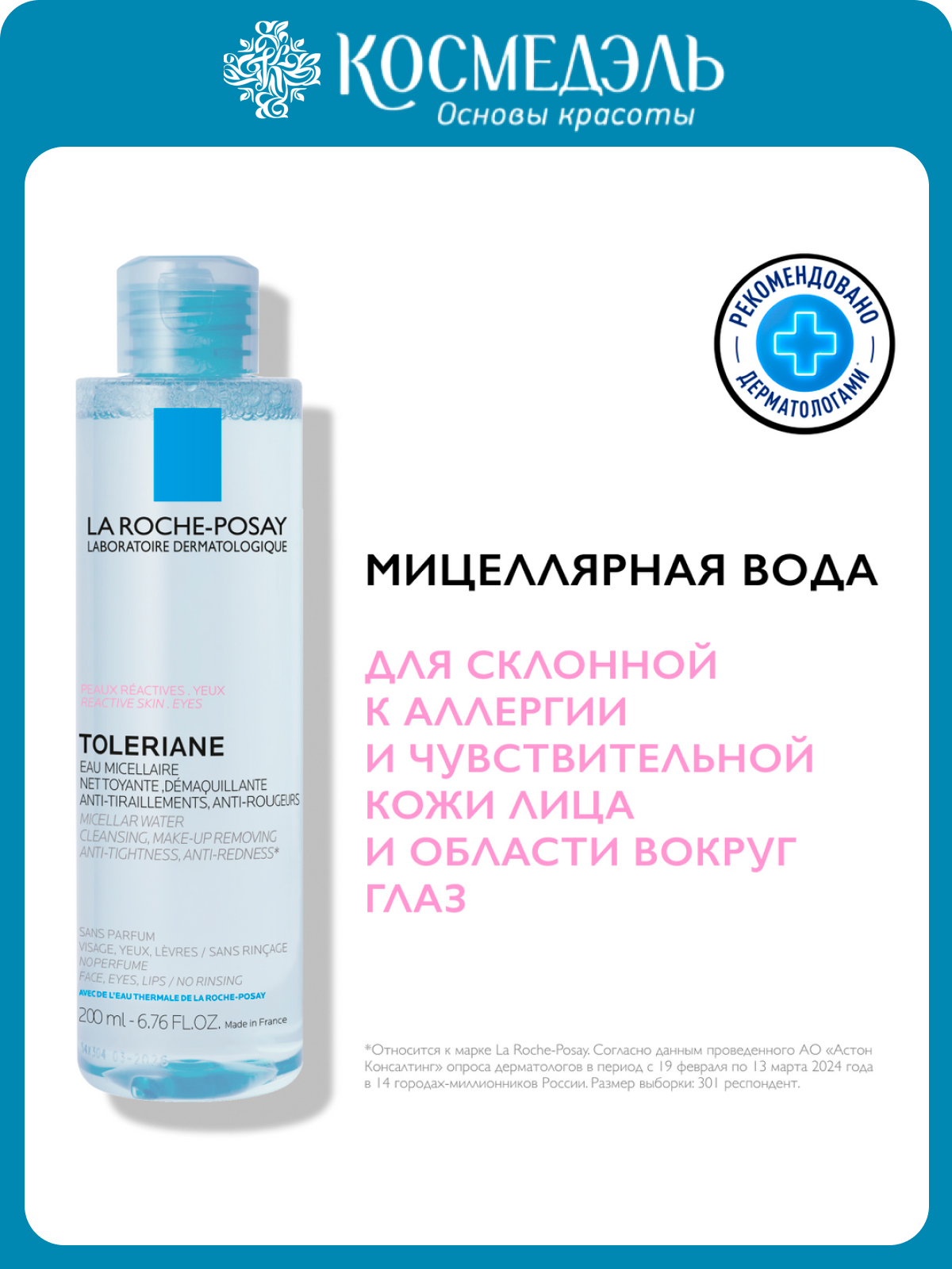 Мицеллярная вода La Roche-Posay Toleriane Ultra Reactive, для чувствительной кожи, 200мл