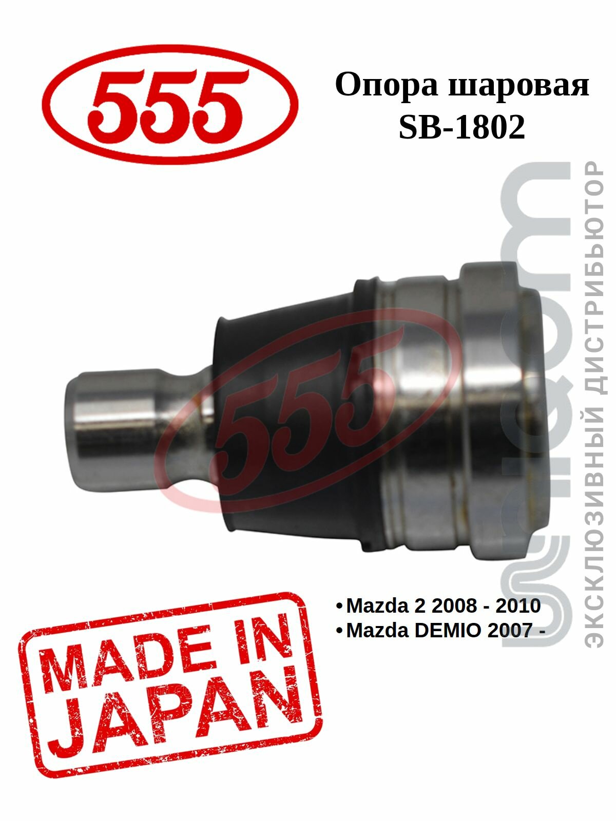 Опора шаровая 555 передняя левая/правая SB-1802 (LOW R/L) MAZDA2 DE5FS(07-), DE3FS(11-), MAZDA DEMIO DE3FS(11-)