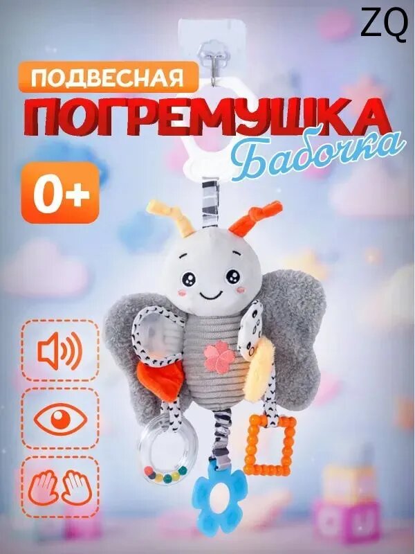 Подвесная погремушка-игрушка "Бабочка" для новорожденных 0+, с прорезывателем