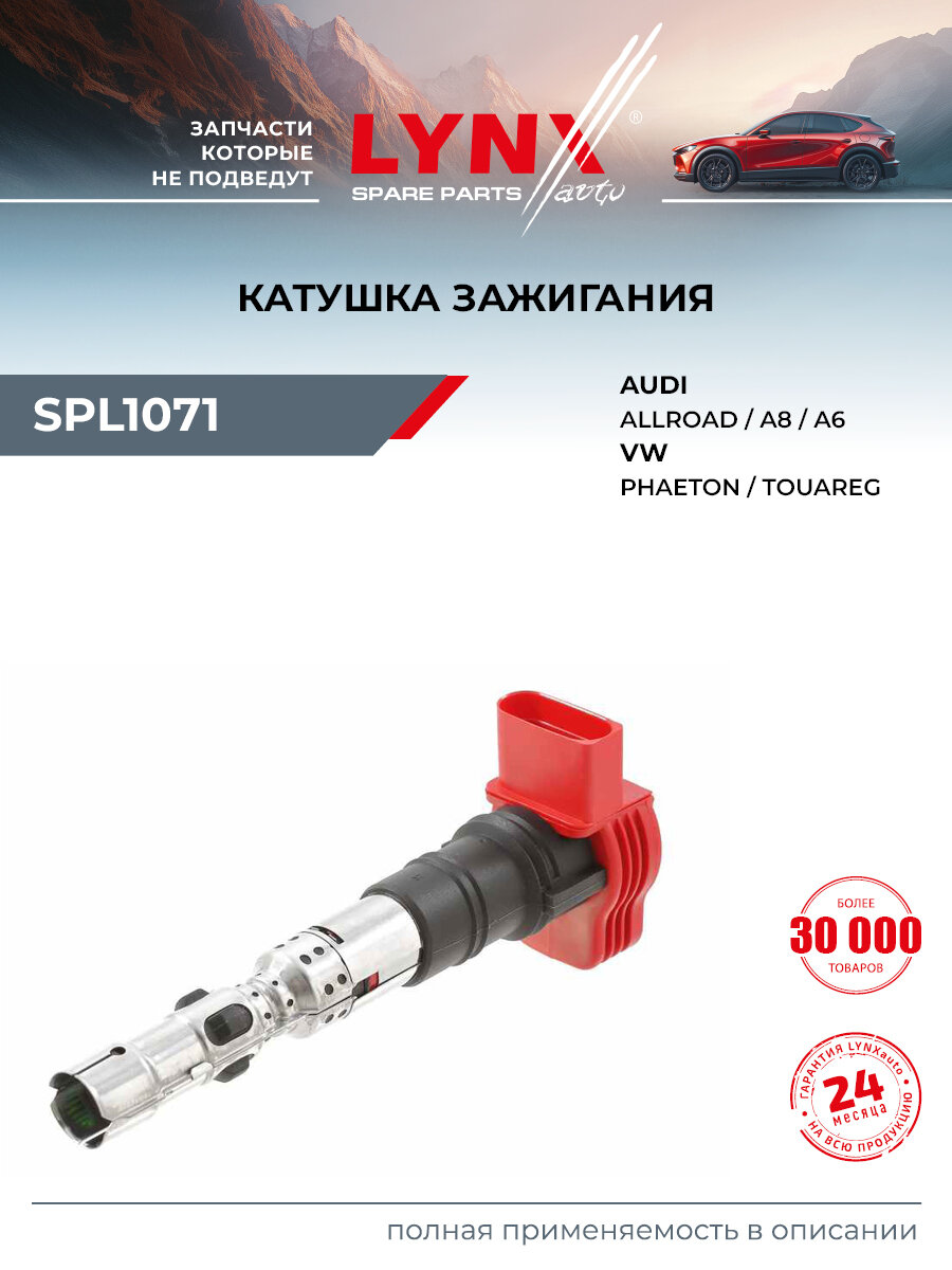 Катушка зажигания для Volkswagen TOUAREG, PHAETON / AUDI A6, A8, ALLROAD / LYNXauto SPL1071