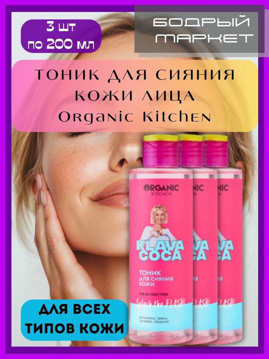 Тоник для сияния кожи лица 3 шт по 200 мл