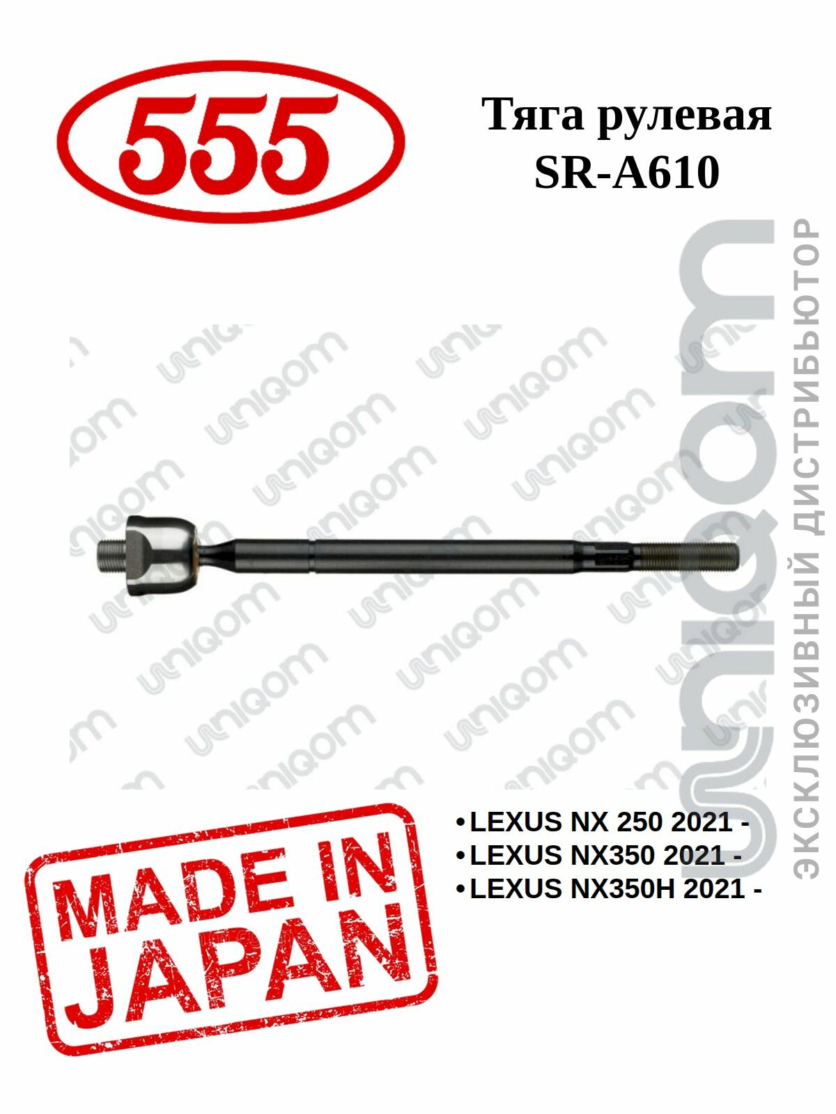 Тяга рулевая 555 SR-A610