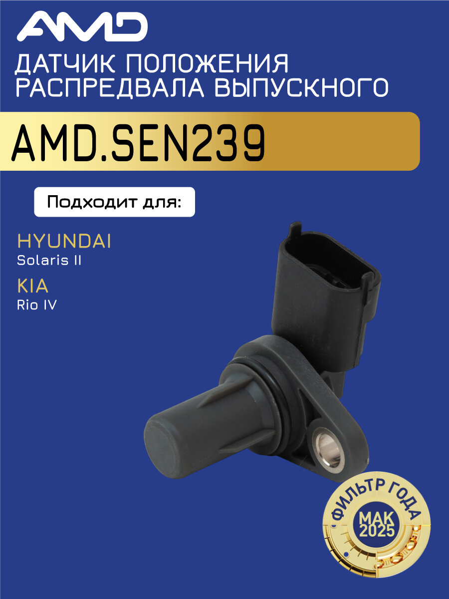 Датчик положения распредвала выпускного 39350-03040 AMD. SEN239 для HYUNDAI Solaris II 1,4 2017- KIA Rio IV 1,4 2017-