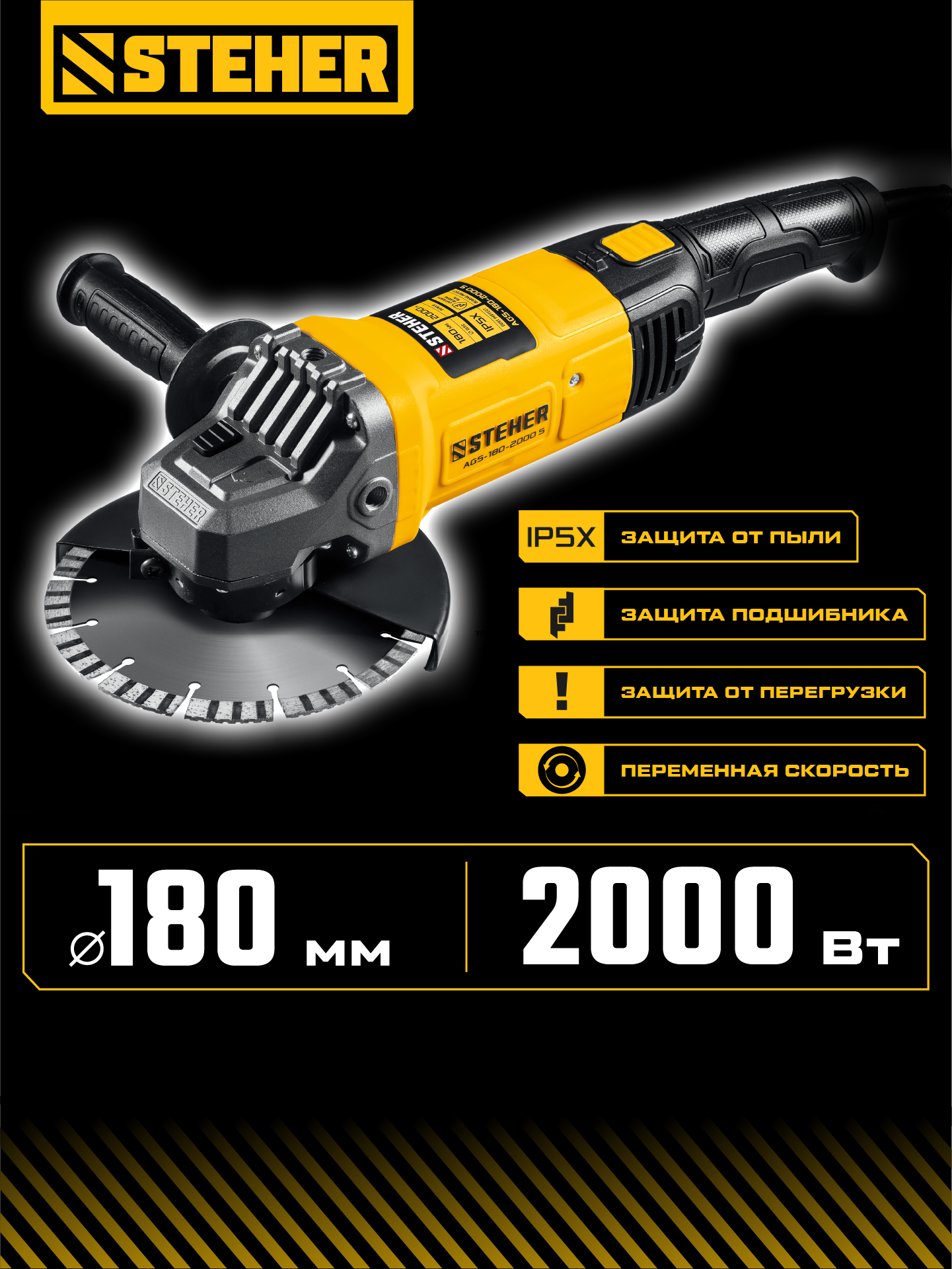 STEHER d 180 мм, 2000 Вт, 8000 об/мин, УШМ (болгарка) (AGS-180-2000 S)
