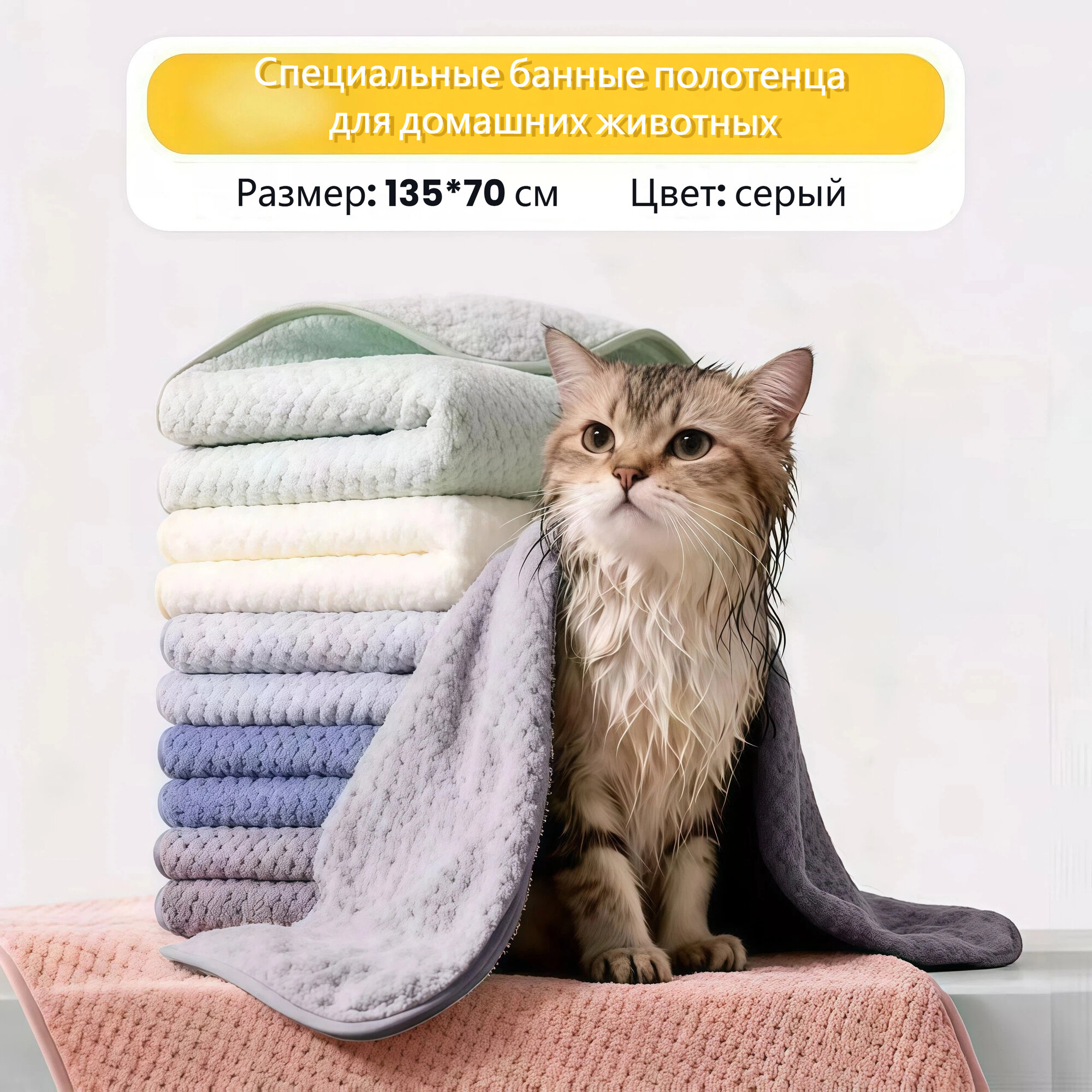 Полотенце для домашних животных, банное, 7А антибактериальное, супервпитывающее, быстро сохнущее, (70x135 см)серый