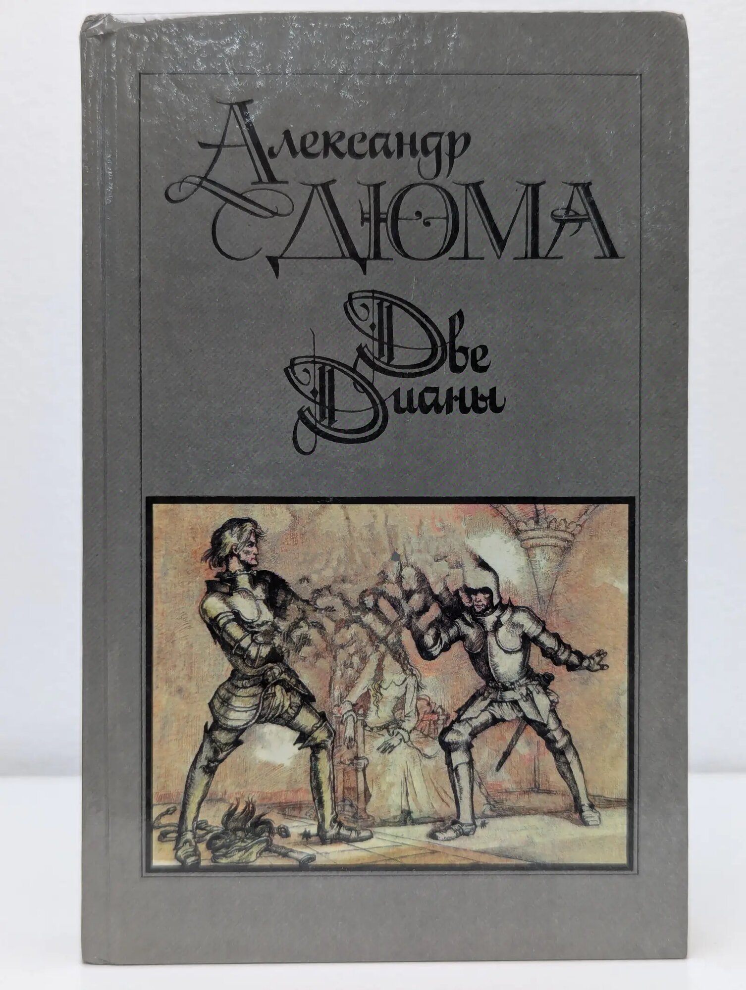 Две Дианы Дюма Александр 1990