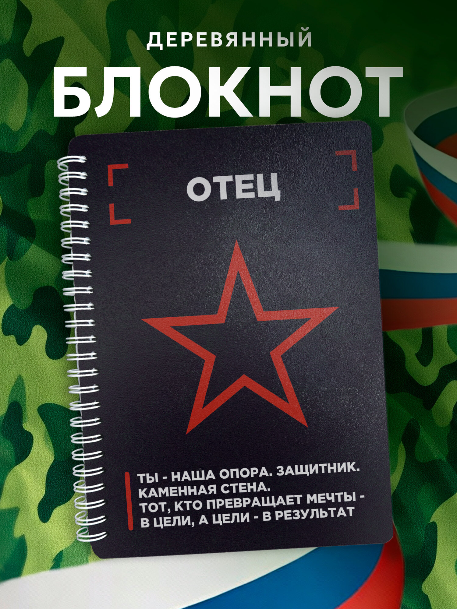 Блокнот Wood-book "23 февраля, звезда, отец", A5, твердая обложка, лхдф