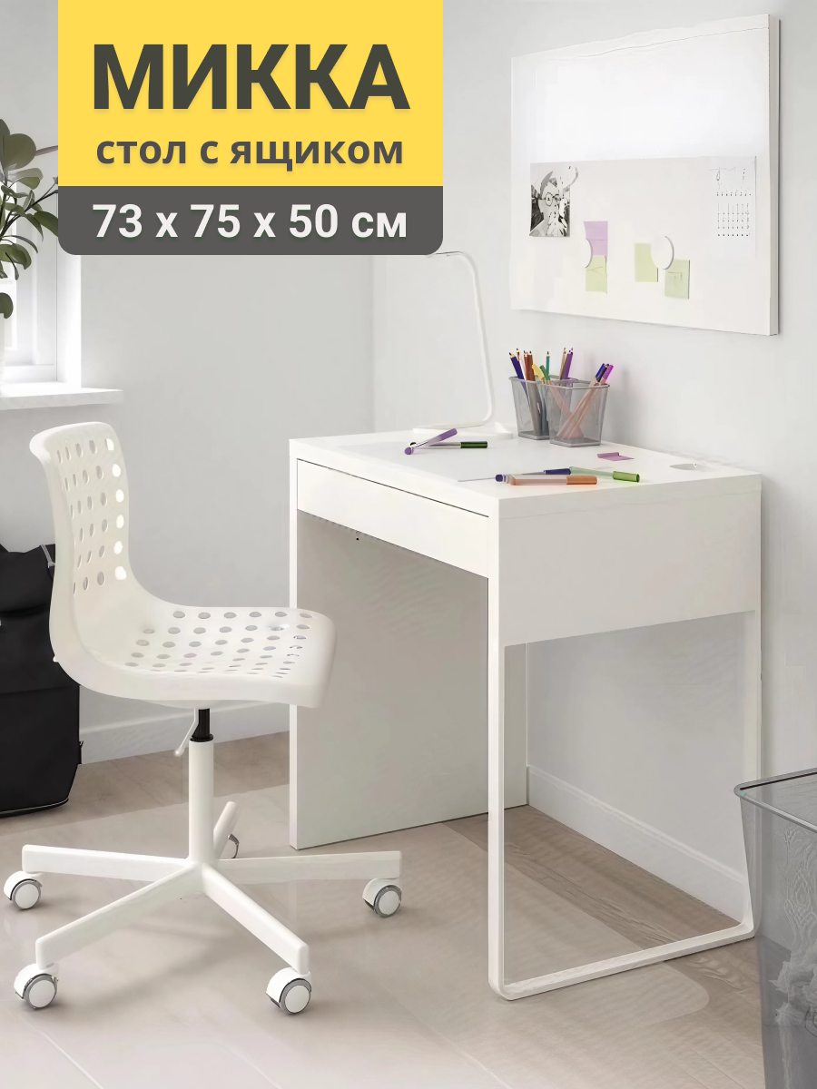 Стол письменный, компьютерный с выдвижным ящиком микка (MICKE IKEA), 73x75х50 см, белый