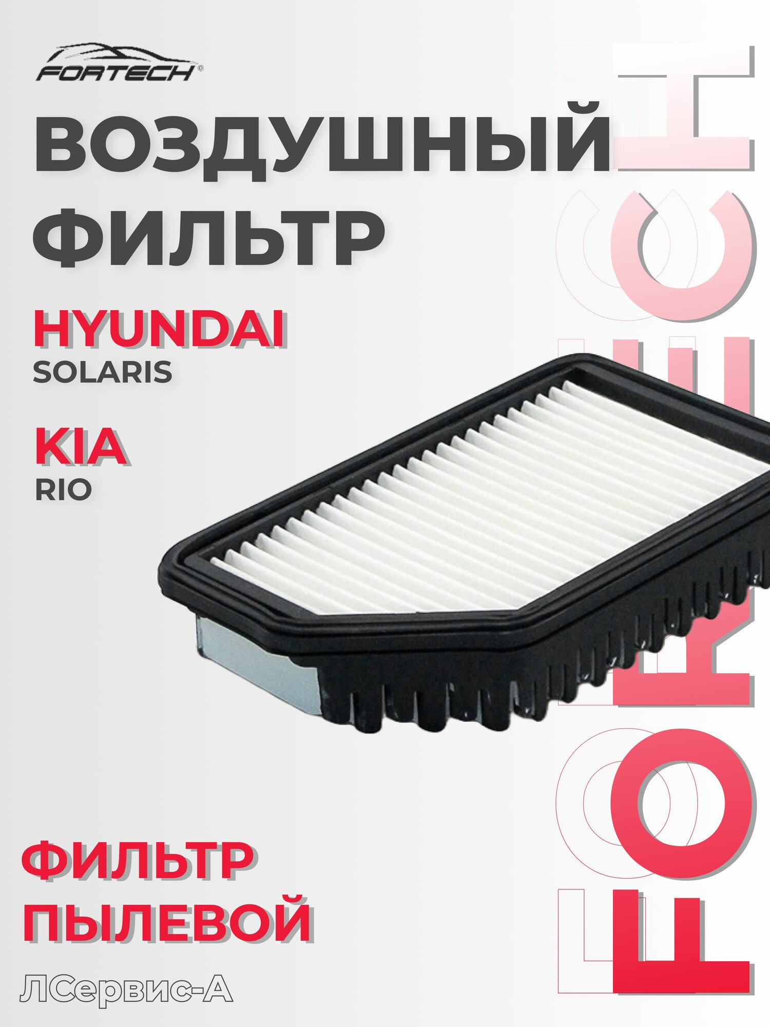 Воздушный фильтр Fortech, бумажный, прямоугольный, для Hyundai Solaris/Kia Rio