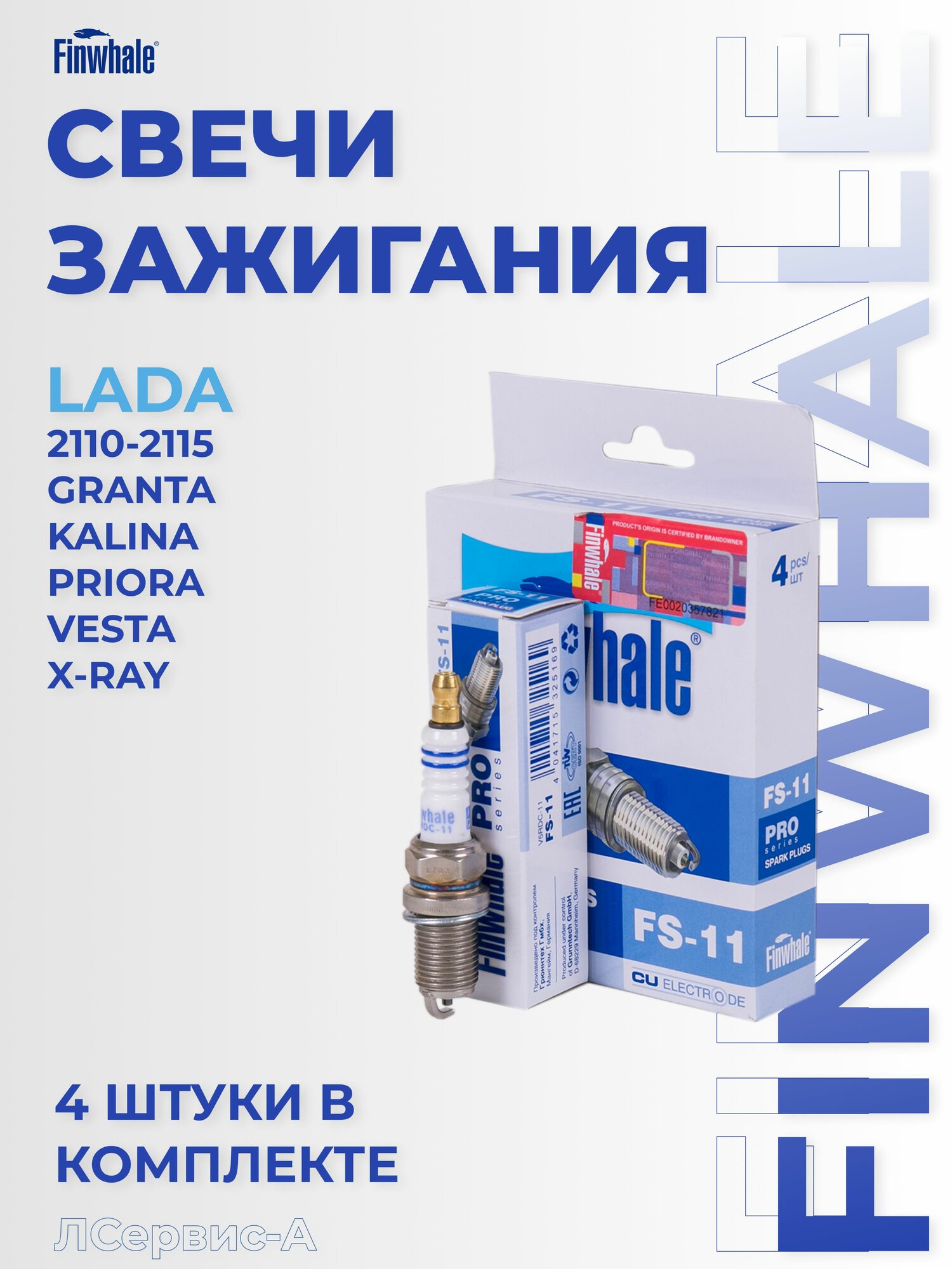 Комплект свечей зажигания Finwhale FS11 одноэлектродные для: Ваз 16кл 2110-2115, Лада Калина Kalina, Lada Приора Priora, Granta Гранта, VESTA веста, Xray