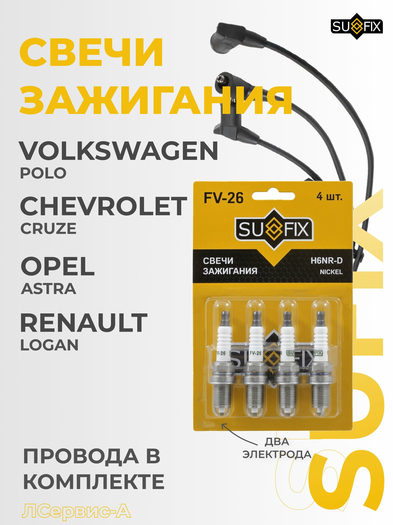 Комплект: свечи зажигания двухэлектродные Sufix FV-26, и высоковольтные провода Brave для: Renault, GM, Audi, Opel, Chevrolet. Volkswagen, Лада(ВАЗ), ГАЗ