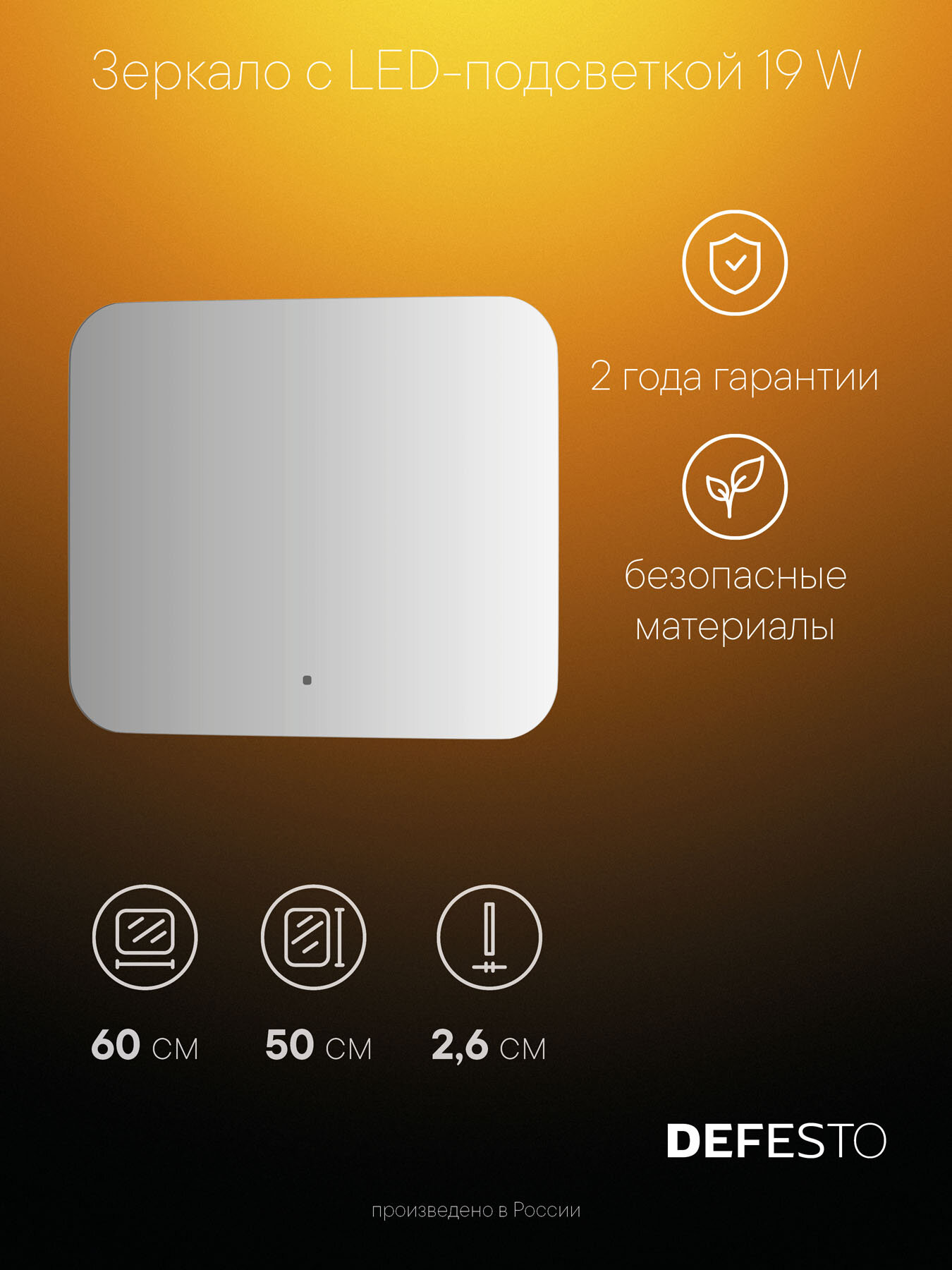 Зеркало с LED-подсветкой 19W (60x50 cm) (ИК - выключатель) (Нейтральный белый свет) (DEFESTO) DF 2803RH