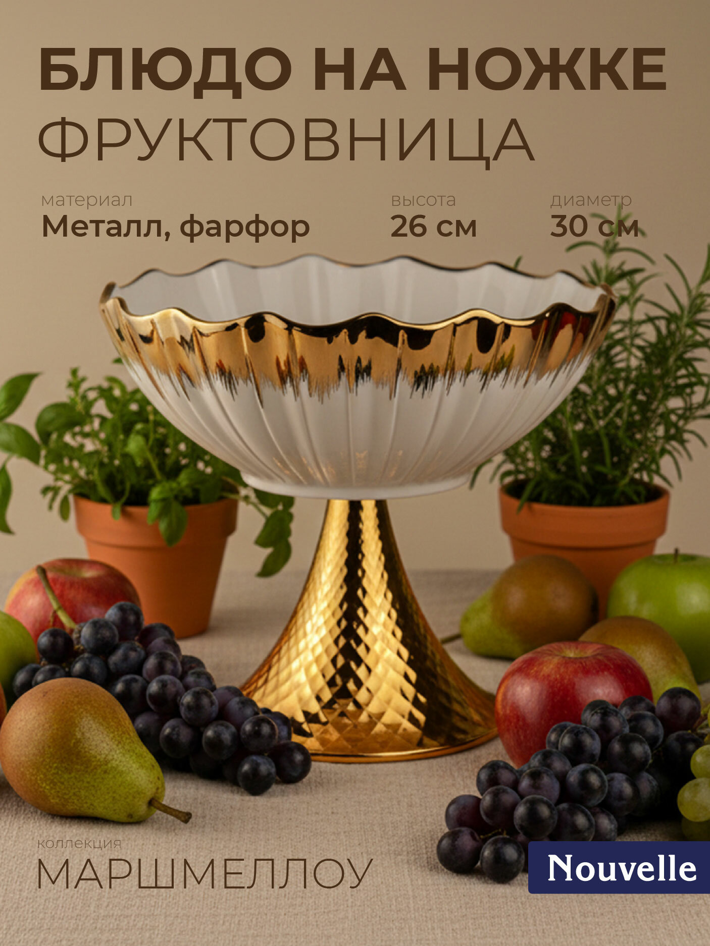 Блюдо на ножке, фруктовница "Маршмеллоу", 30 см, Nouvelle, фарфор, белое с золотом