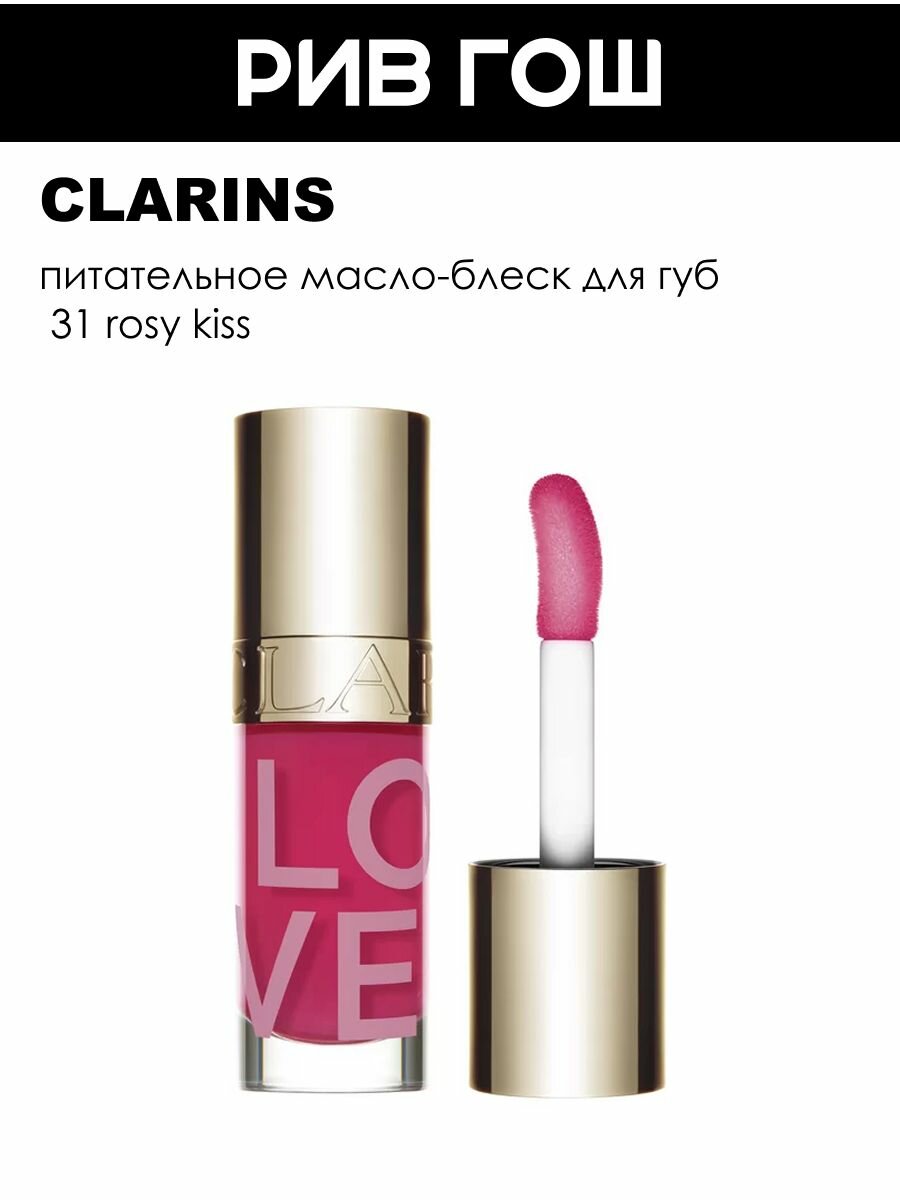 CLARINS Lip Comfort Oil Масло-блеск для губ, 7 мл, 31 Rosy Kiss
