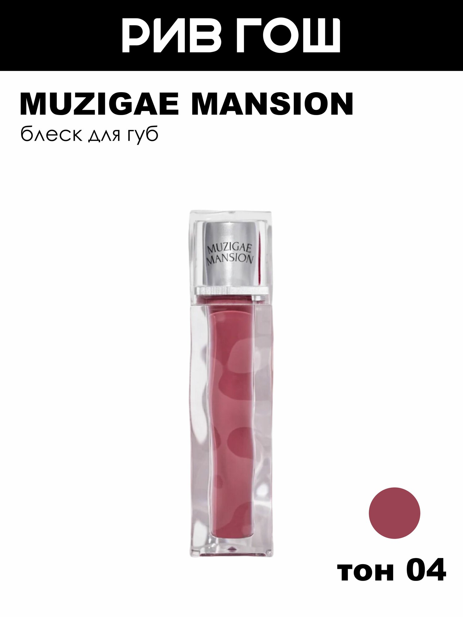 MUZIGAE MANSION Блеск для губ Icy Glow, 5 мл, 04 Divine