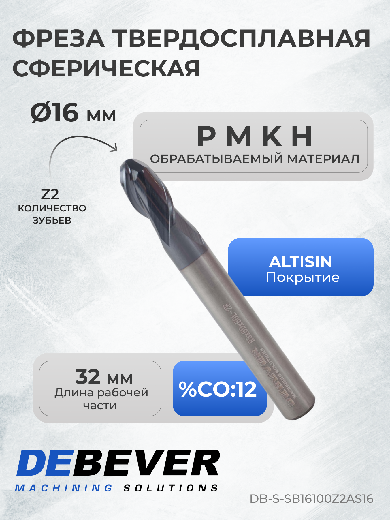 Debever Machining Solutions Фреза твердосплавная сферическая, D 16 мм, ALTISIN, HRC60 DB-S-SB16100Z2AS16