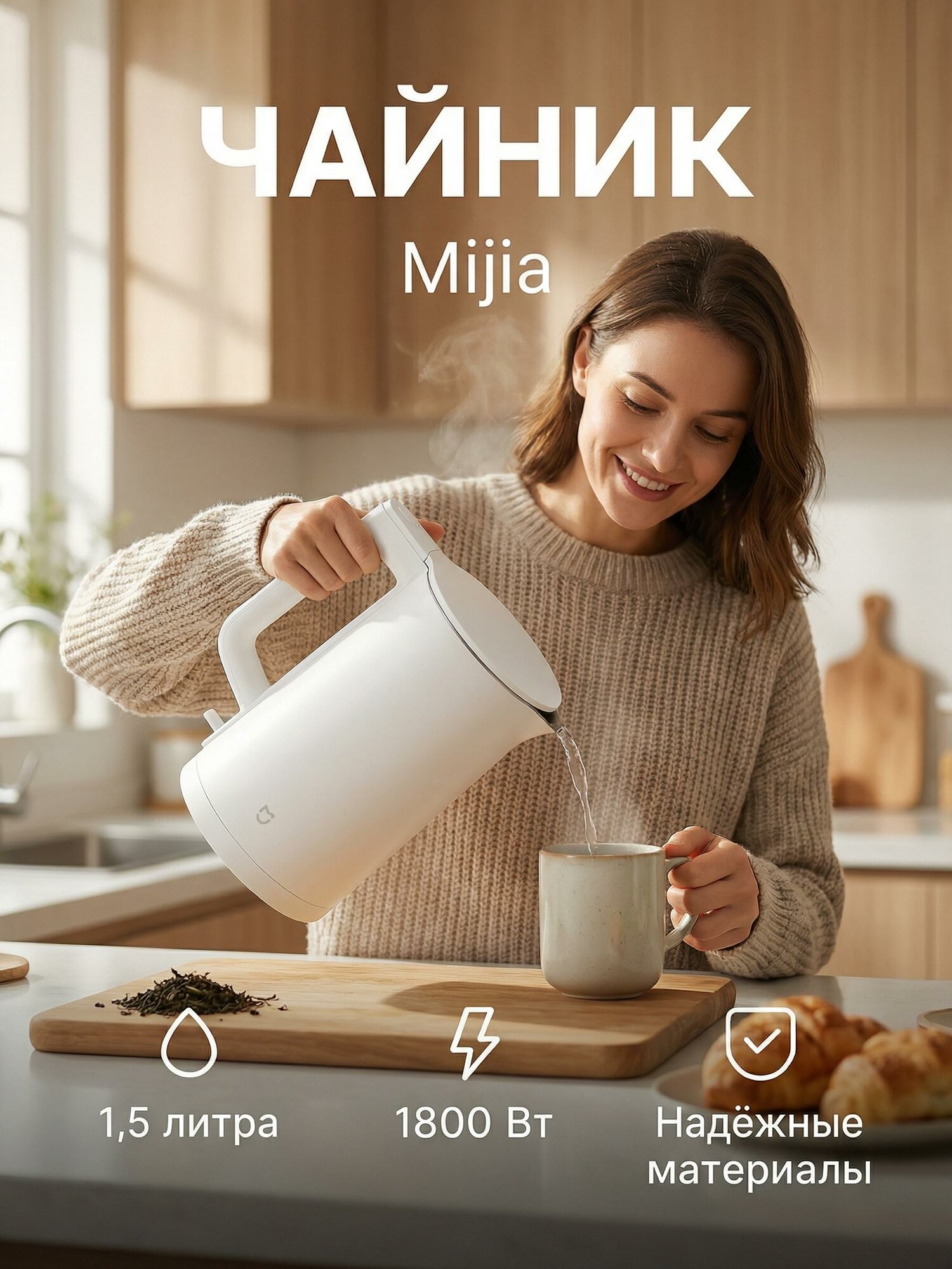 Электрический чайник Mijia N1MJDSH05YM-1,5 1.5 л белый CN, с автоматическим отключением, мощность 1800W.