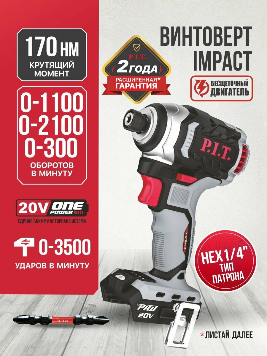 Винтоверт IMPACT аккум. бесщёточный P.I.T. PSD20H-170A SOLO (20В, 170Нм, 3ск, 3500уд/м, HEX 1/4")