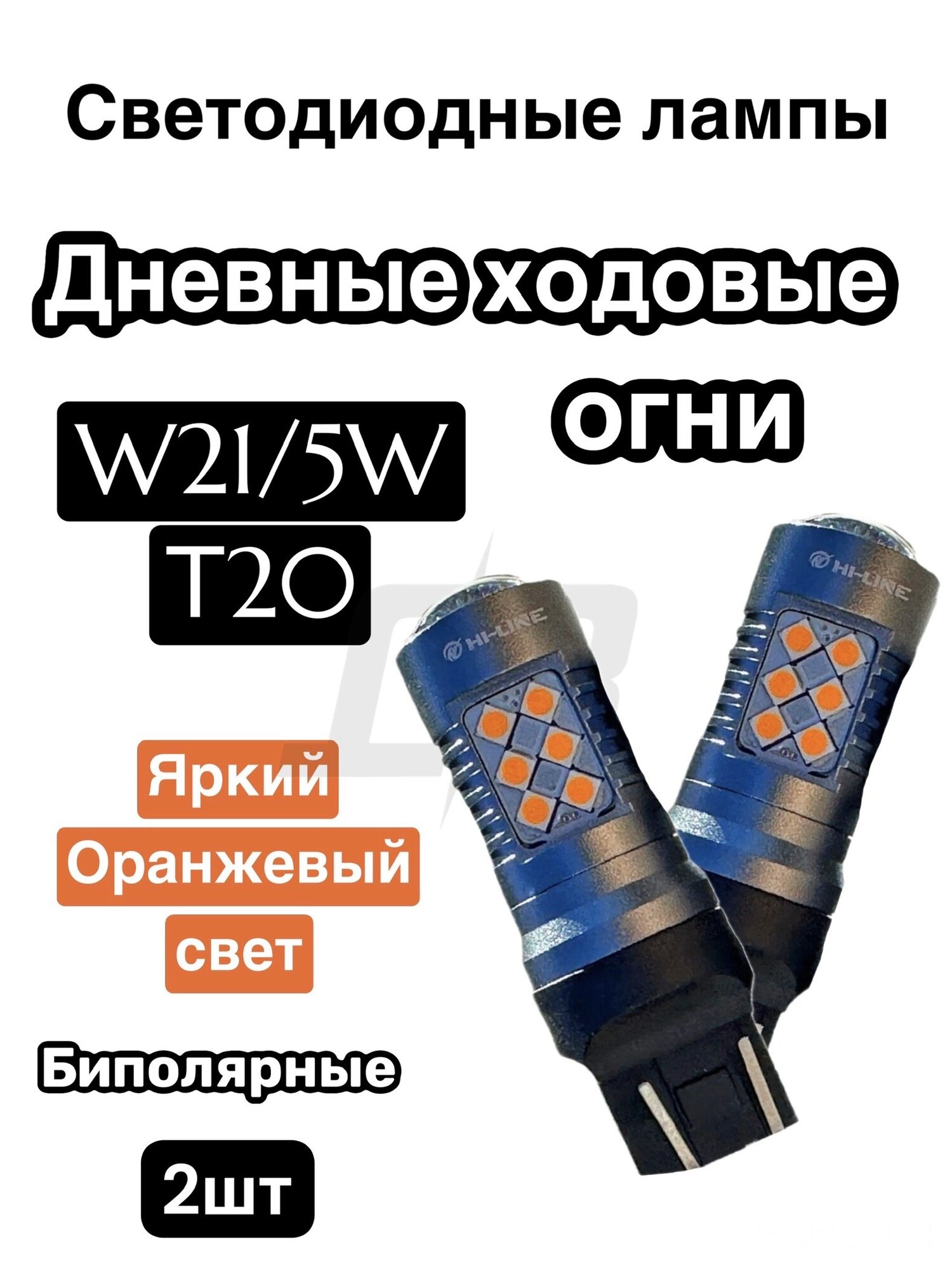 Дневные ходовые огни, цоколь Т20 / W21/5W оранжевый цвет, светодиодные автомобильные лампы, комплект 2 шт