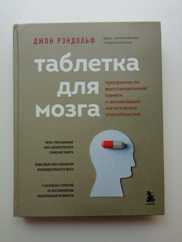 Джон Рэндольф. - Таблетка для мозга. Программа по восстановлению памяти и активизации когнитивных способностей. | Нейробиология. Книги о самом важном органе нашего тела. - 2022