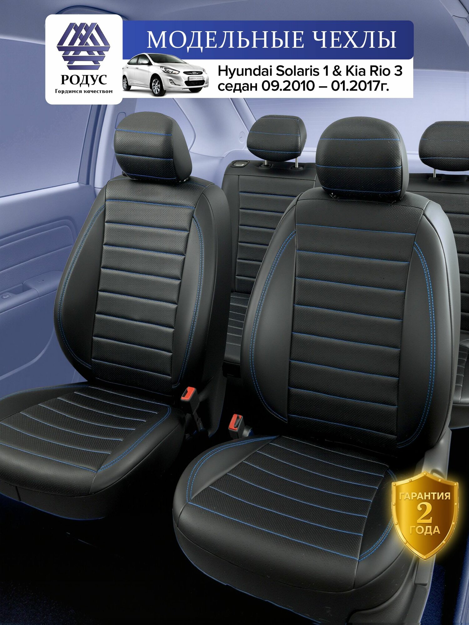 Чехлы родус для автомобильных сидений на авто Hyundai Solaris 1, Kia Rio 3 седан 09.2010-2017г (чёрный-синий)