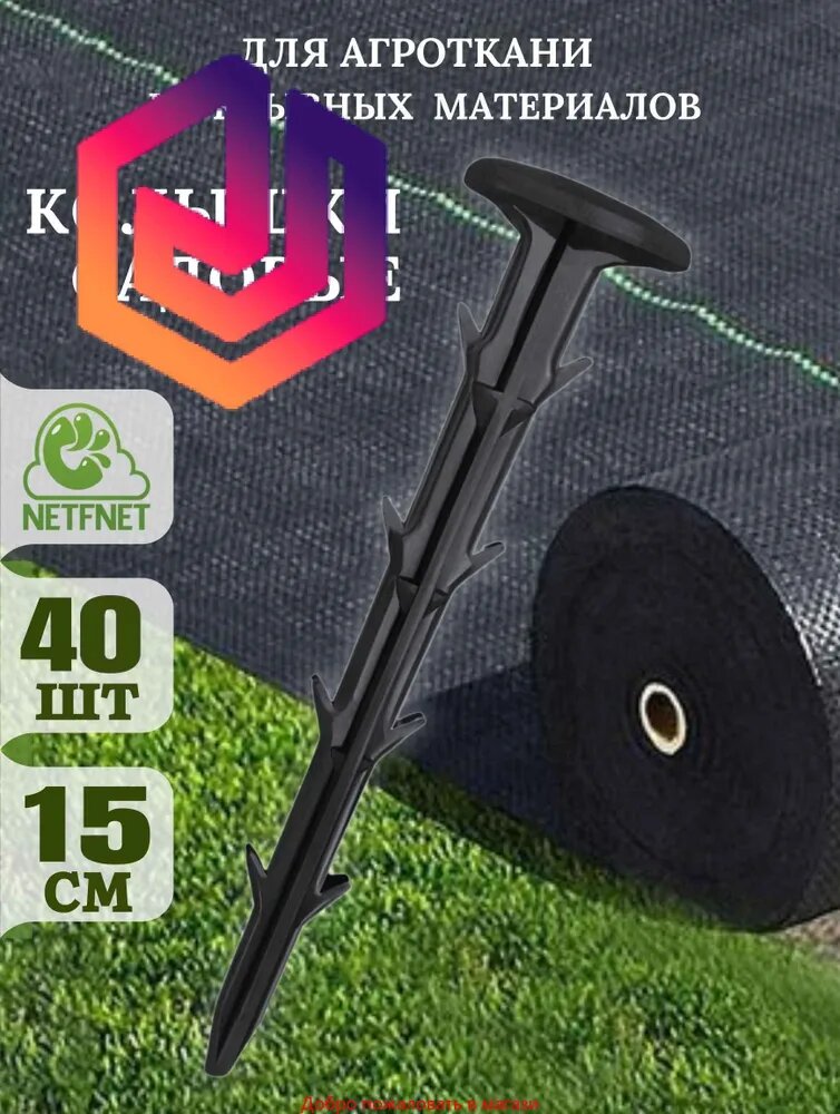 Скобы садовые, Полипропилен