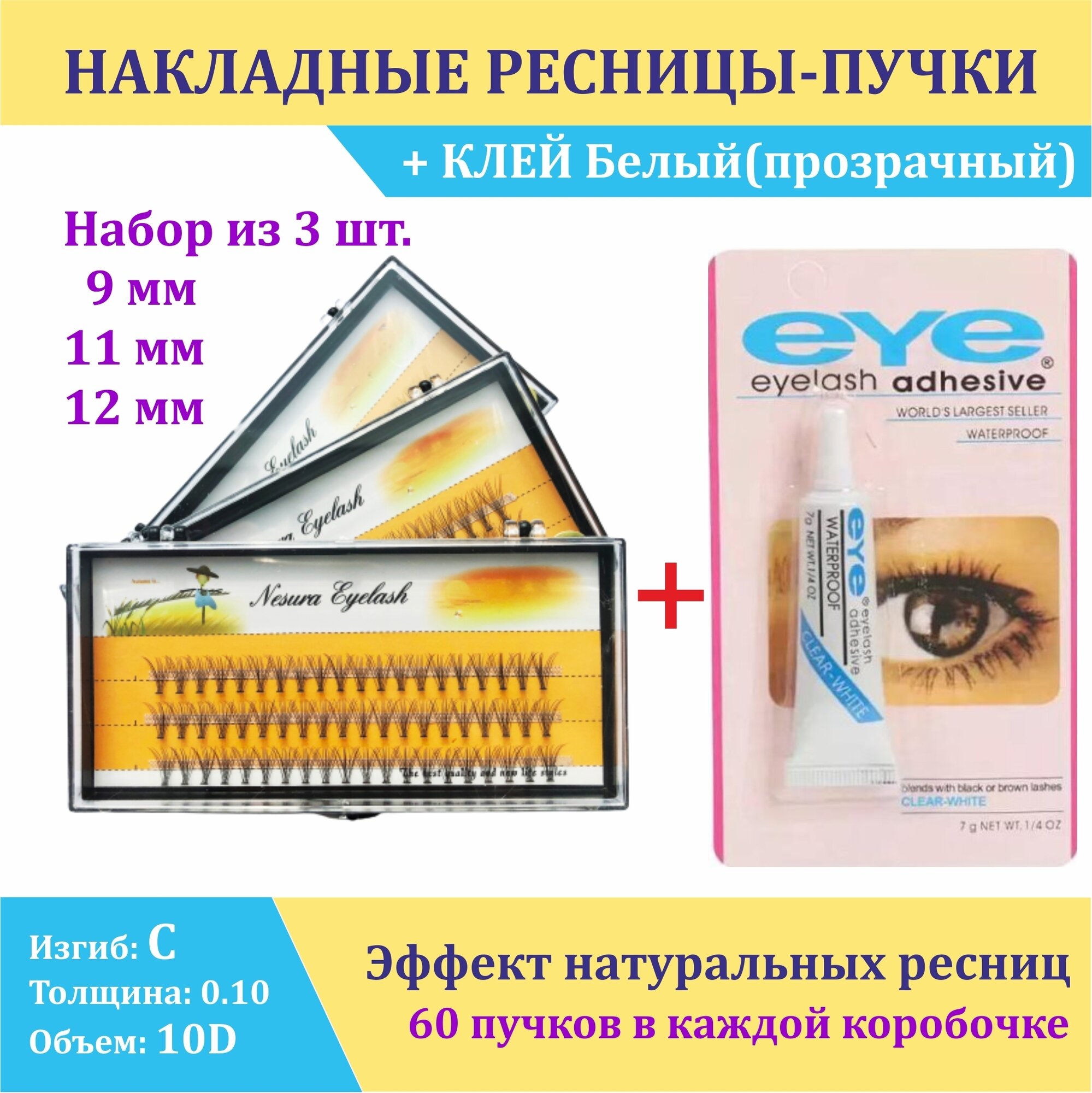 NESURA 10D Набор MIX 3 шт, Накладные пучки ресниц с клеем EYE, длина 9-11-12 mm, Изгиб C 0.1 10Д + клей (белый/прозрачный), для макияжа и визажиста