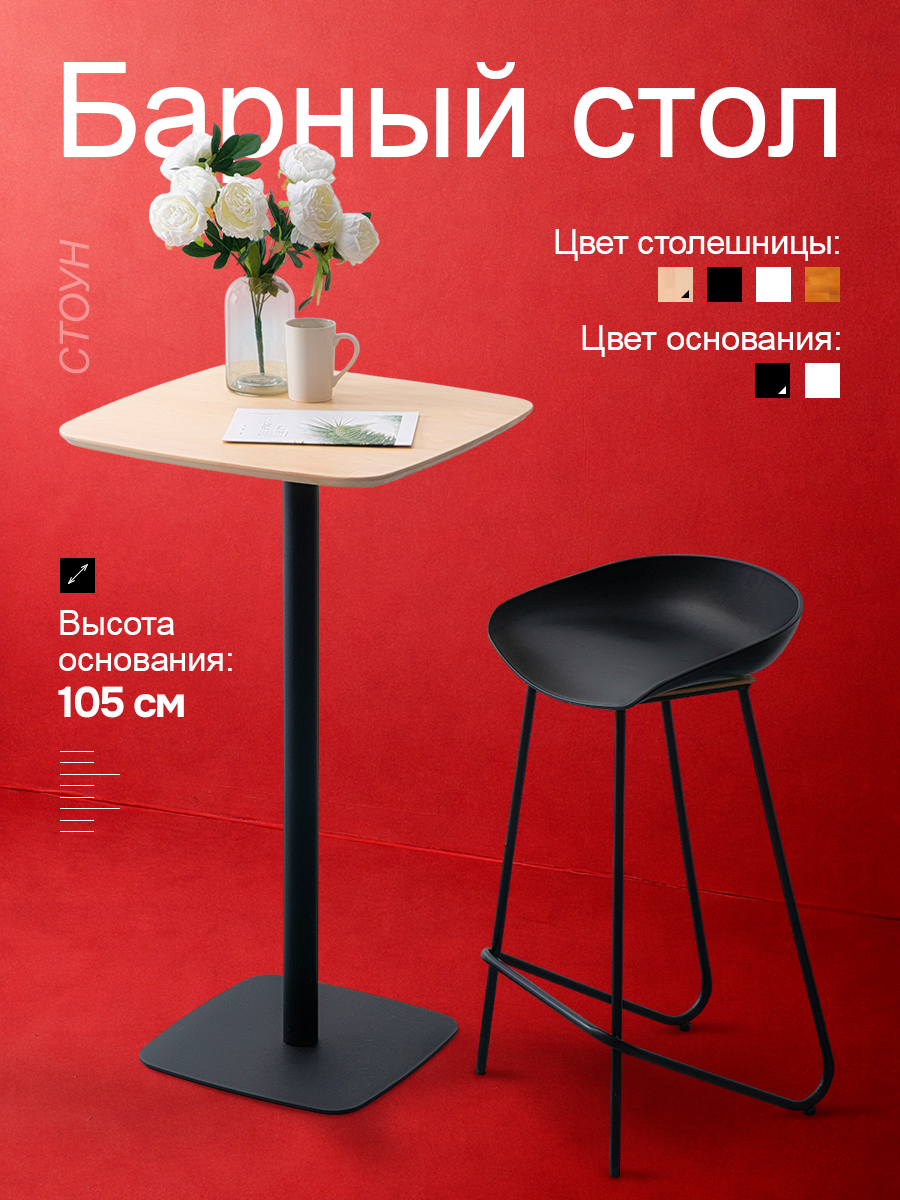 Барный стол "Стоун", натуральная береза, лакированный, металлический каркас, высота 105см, нагрузка до 60 кг