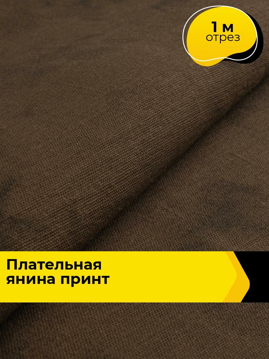 Ткань для шитья и рукоделия Плательная Янина принт, отрез 1 м * 145 см, цвет коричневый