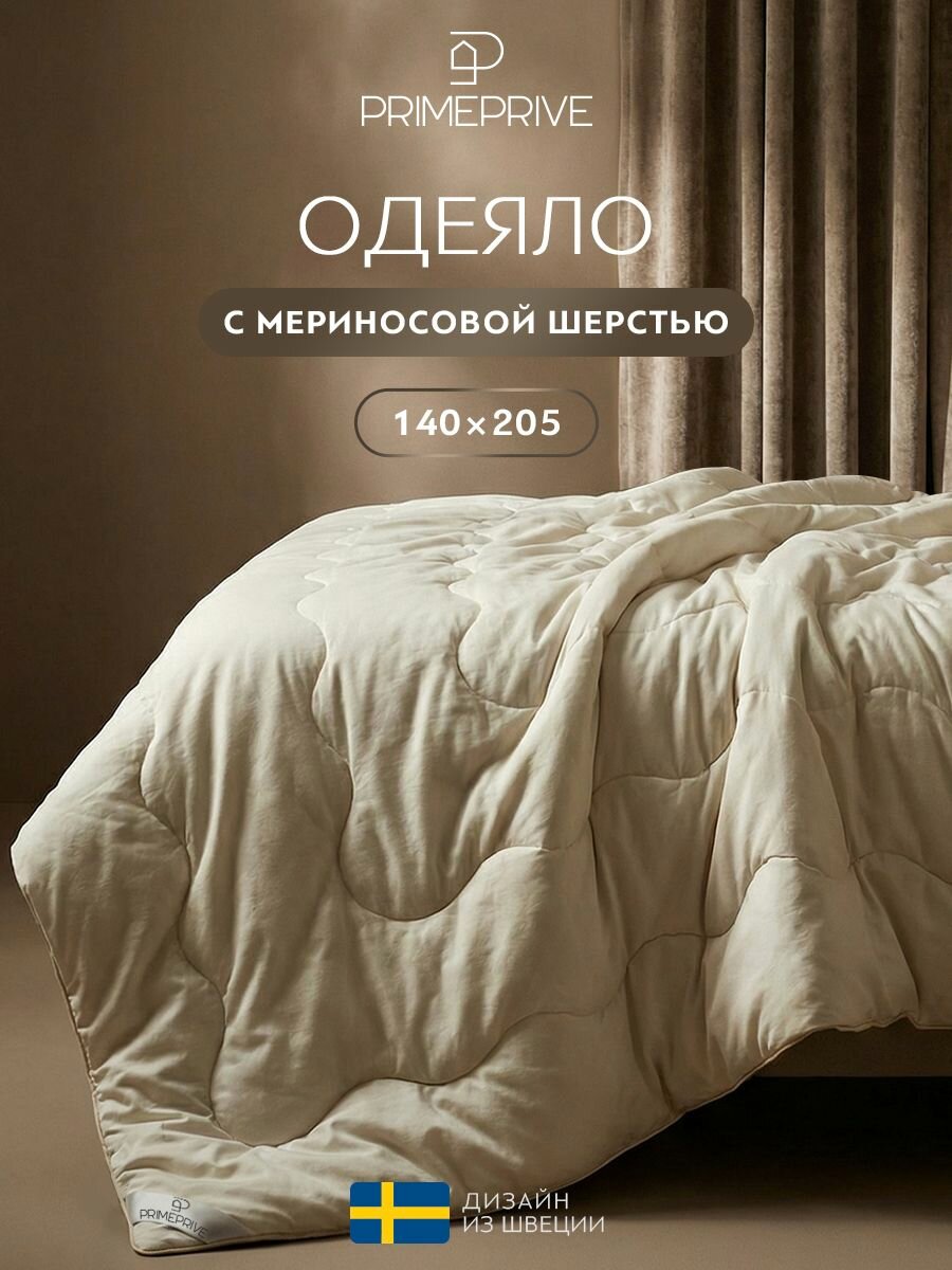 PRIME PRIVE Одеяло 140x205 полуторное "Merino" всесезонное, облегченное 200 г/м2, мериносовая шерсть