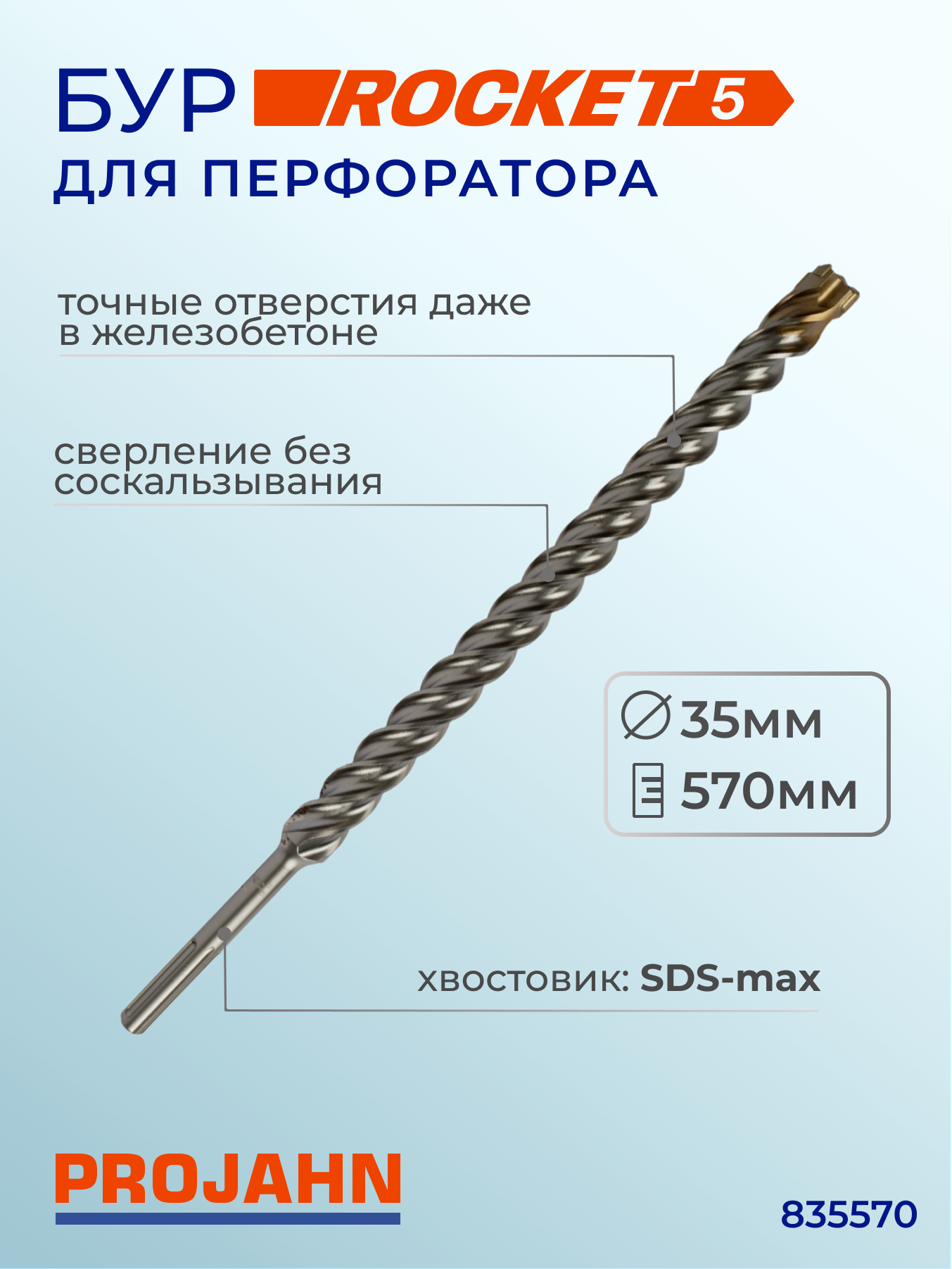 Бур для перфоратора 35 мм, Rocket 5, L 570 мм, SDS-max, шт 835570 PROJAHN