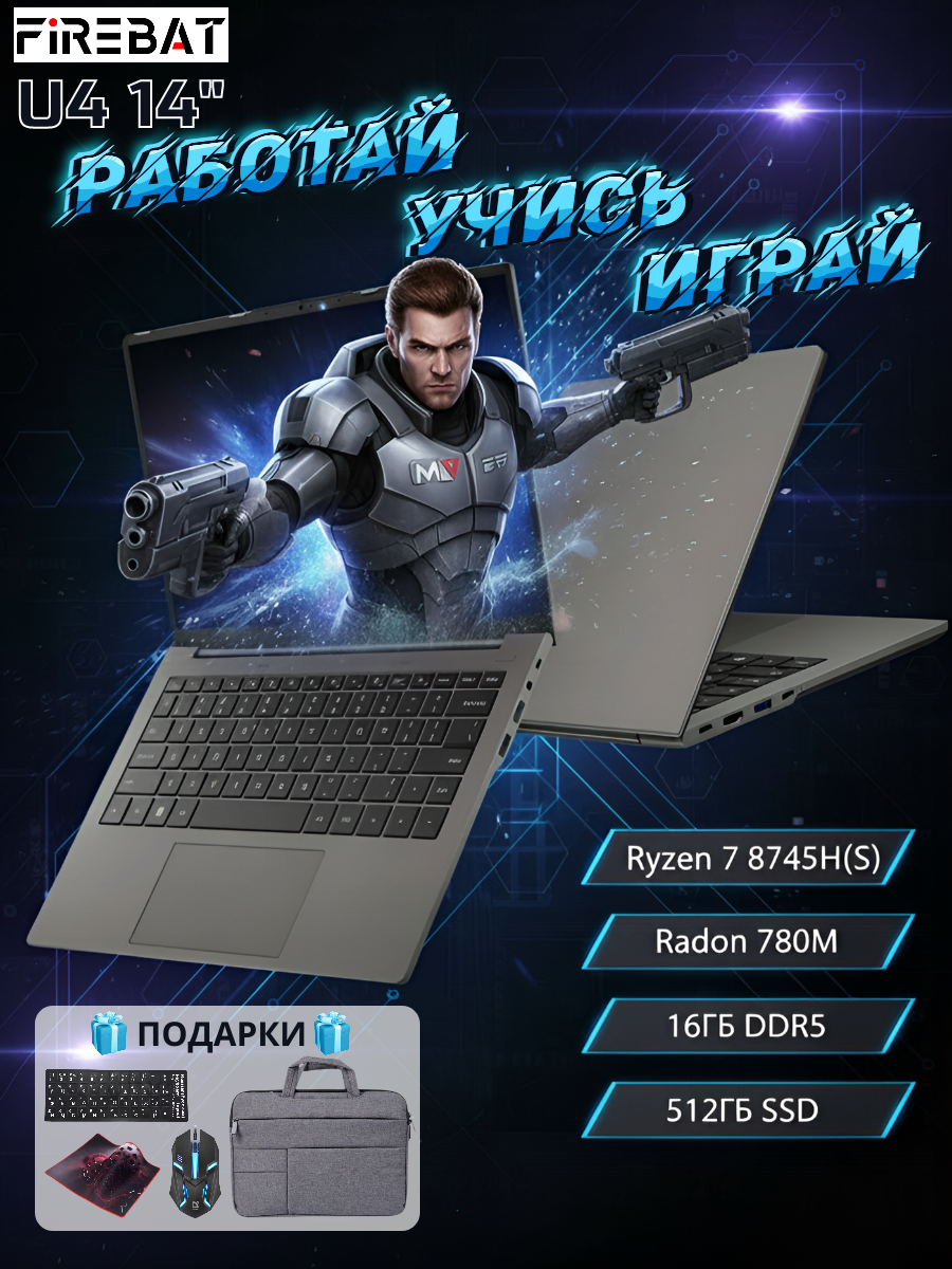 Ноутбук FIREBAT U4 14", Ryzen 7 8745H, 16 /512Гб, Radeon 780M, Windows 11 Pro + Сумка+ Коврик + Мышка, Гарантия год