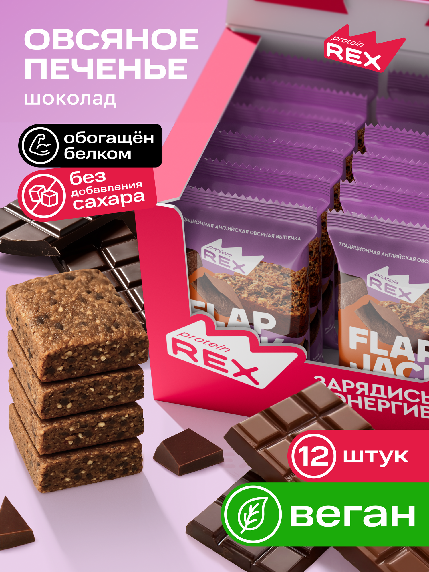 ProteinRex овсяное печенье без сахара протеиновое Flapjack Шоколад, 12 шт х 60 г