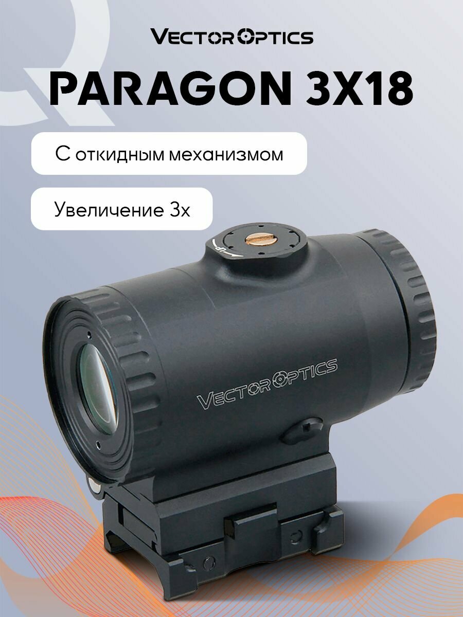 Магнифер Vector Optics Paragon 3x18 на коллиматорный прицел для охоты, откидной