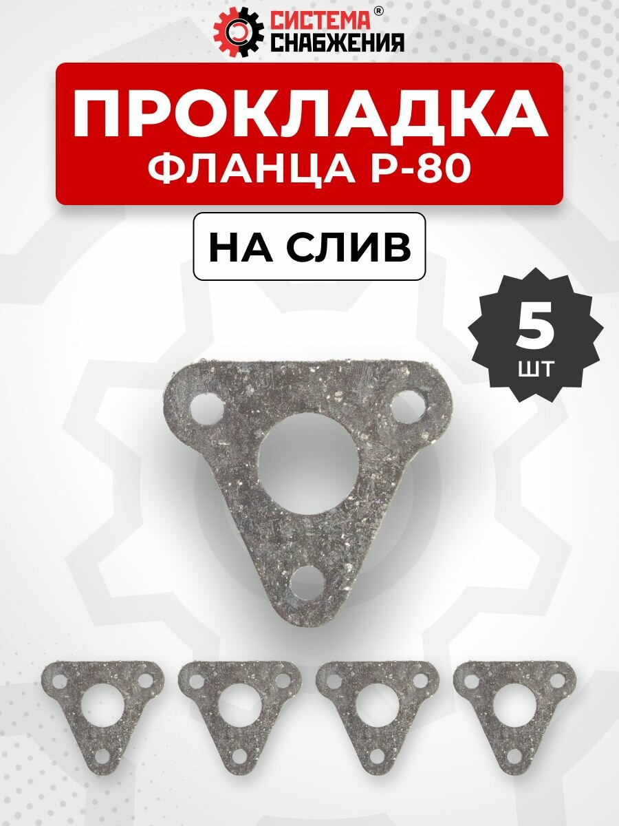 Прокладка фланца Р-80 на слив (паронит 1 мм) комплект 5шт.