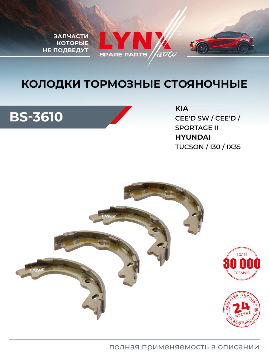 Колодки тормозные барабанные задние правые/левые для KIA SPORTAGE, CEED, PRO CEED / HYUNDAI i30 / LYNXauto BS-3610