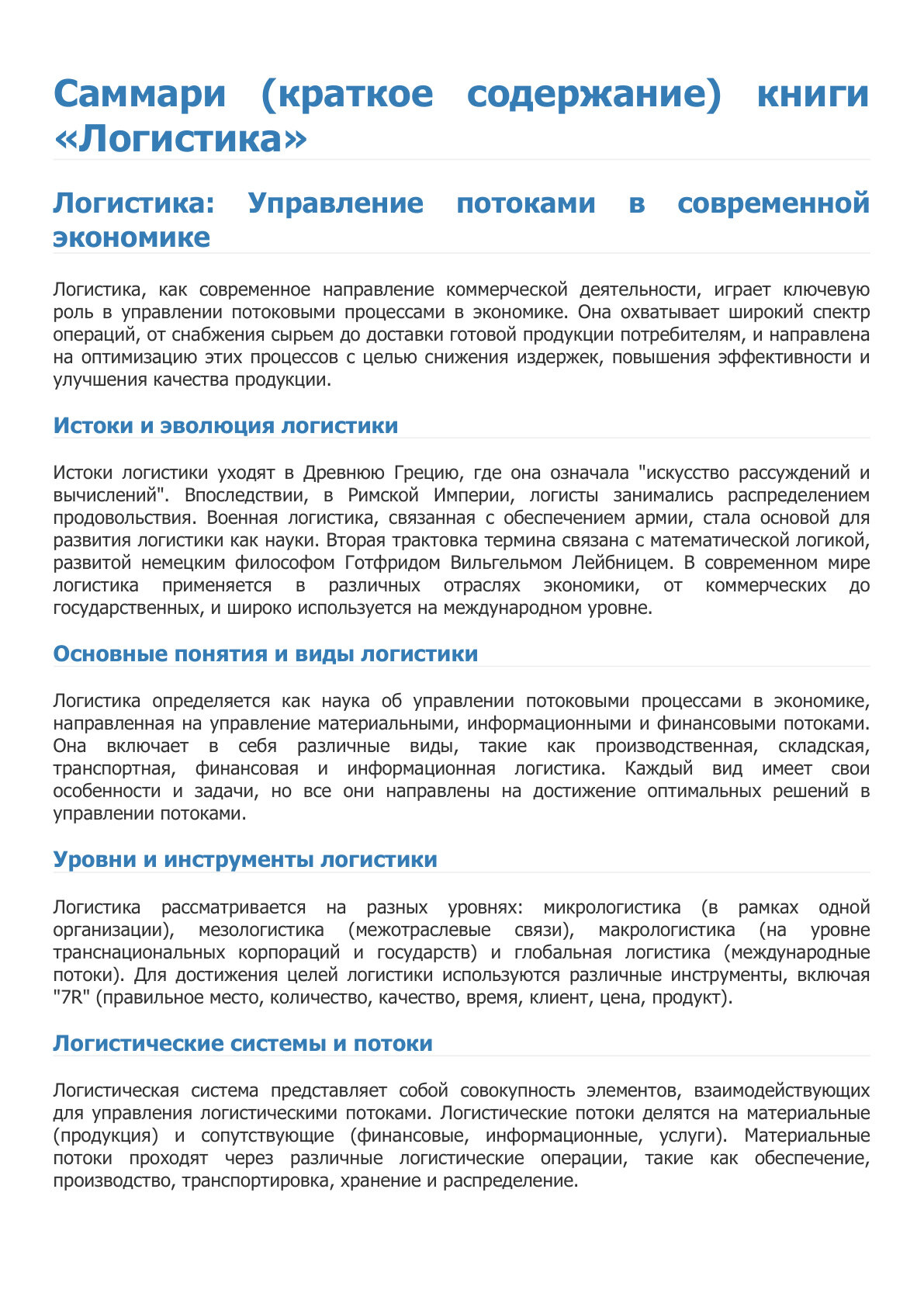 Логистика: Уч. пос./Егоров Ю. Н.-М: НИЦ ИНФРА-М,2024.-256 с.-(во)(Переплет 7БЦ) — фото 1