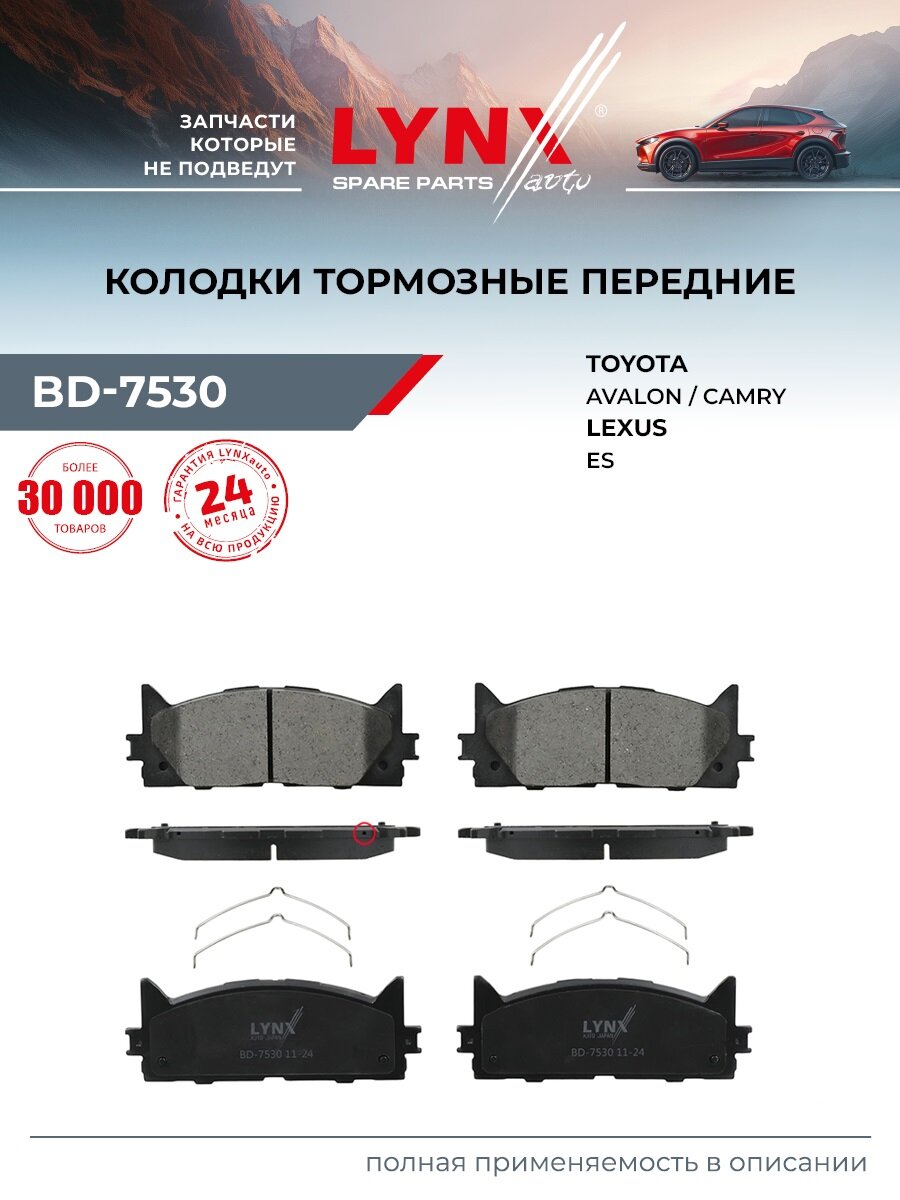 Колодки тормозные дисковые передние для TOYOTA CAMRY, AVALON / DAIHATSU ALTIS / LYNXauto BD-7530