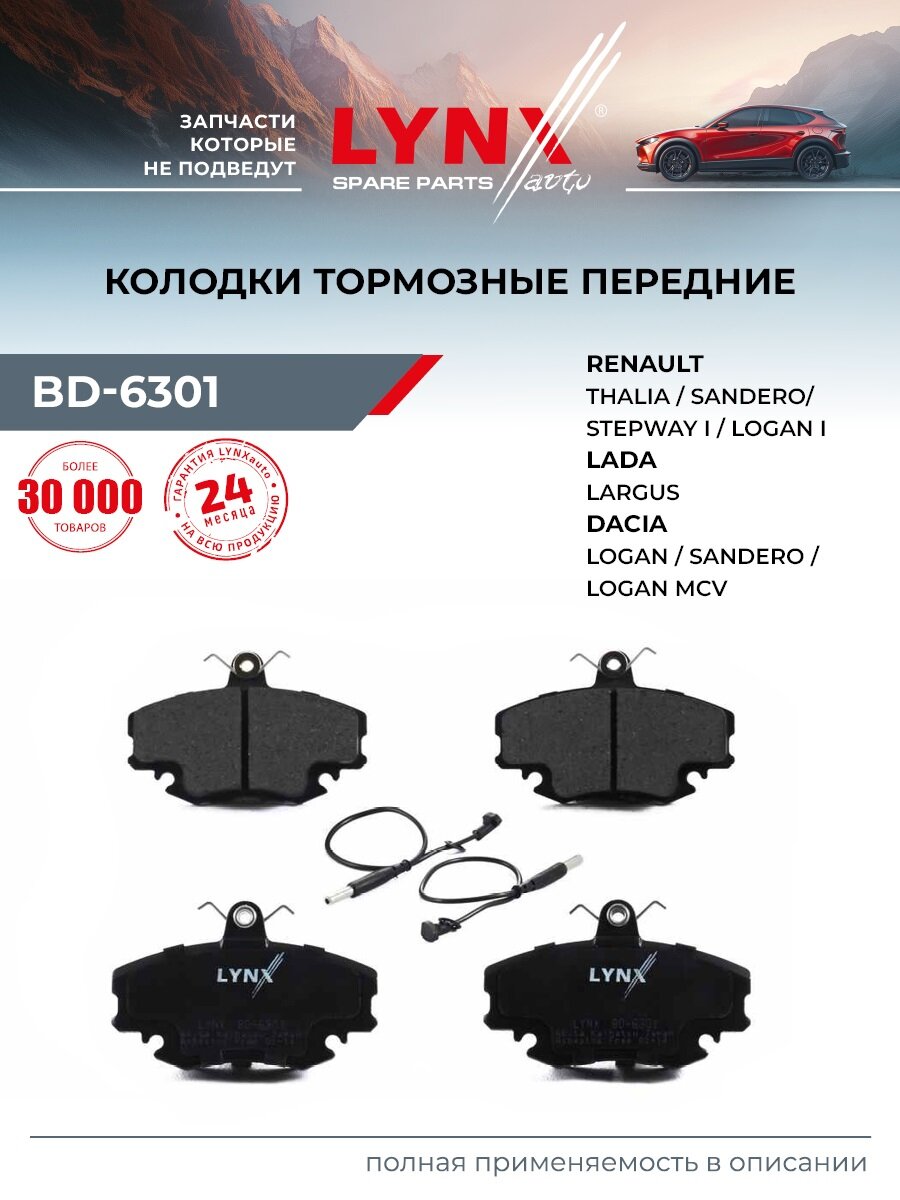 Колодки тормозные дисковые передние правые/левые подходят для LADA LARGUS / RENAULT LOGAN, MEGANE, CLIO / LYNXauto BD-6301