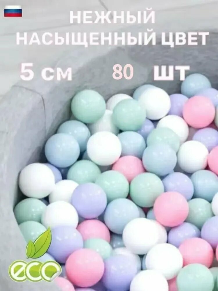 Шарики для сухого бассейна, 80 шт