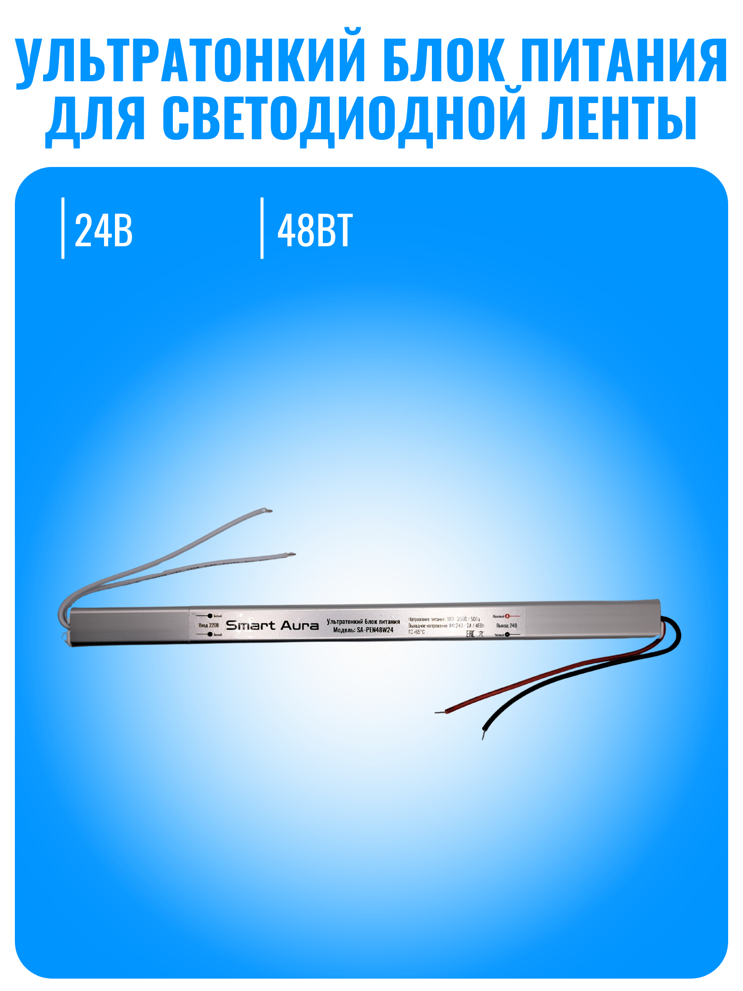 Ультратонкий блок питания Smart Aura для светодиодной ленты