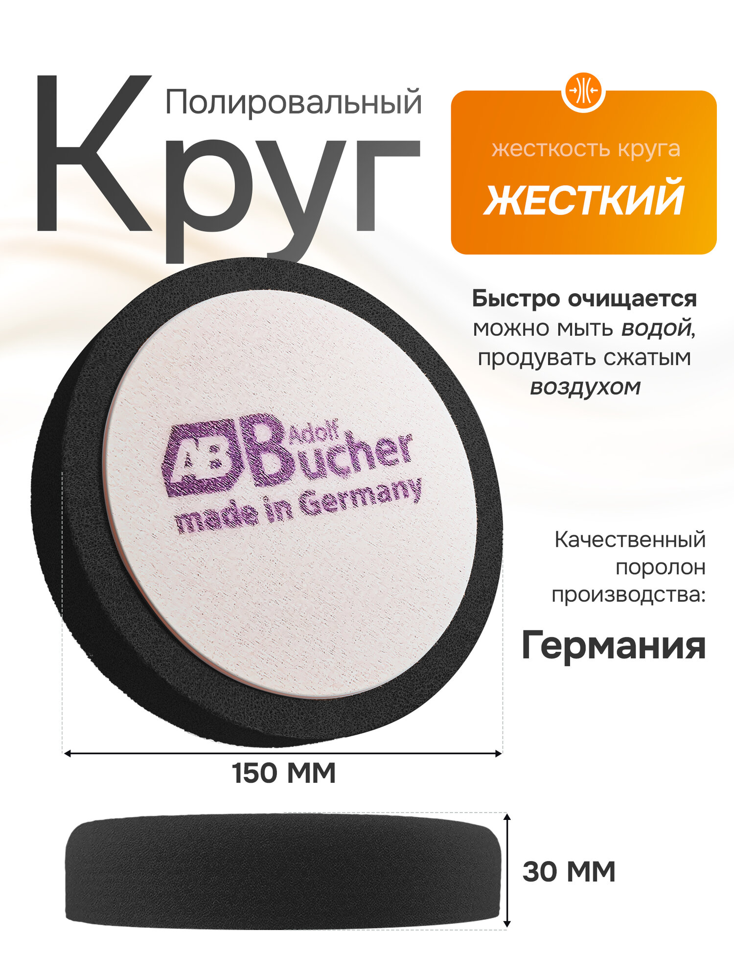 Полировальный круг 150мм, мягкий. Черный