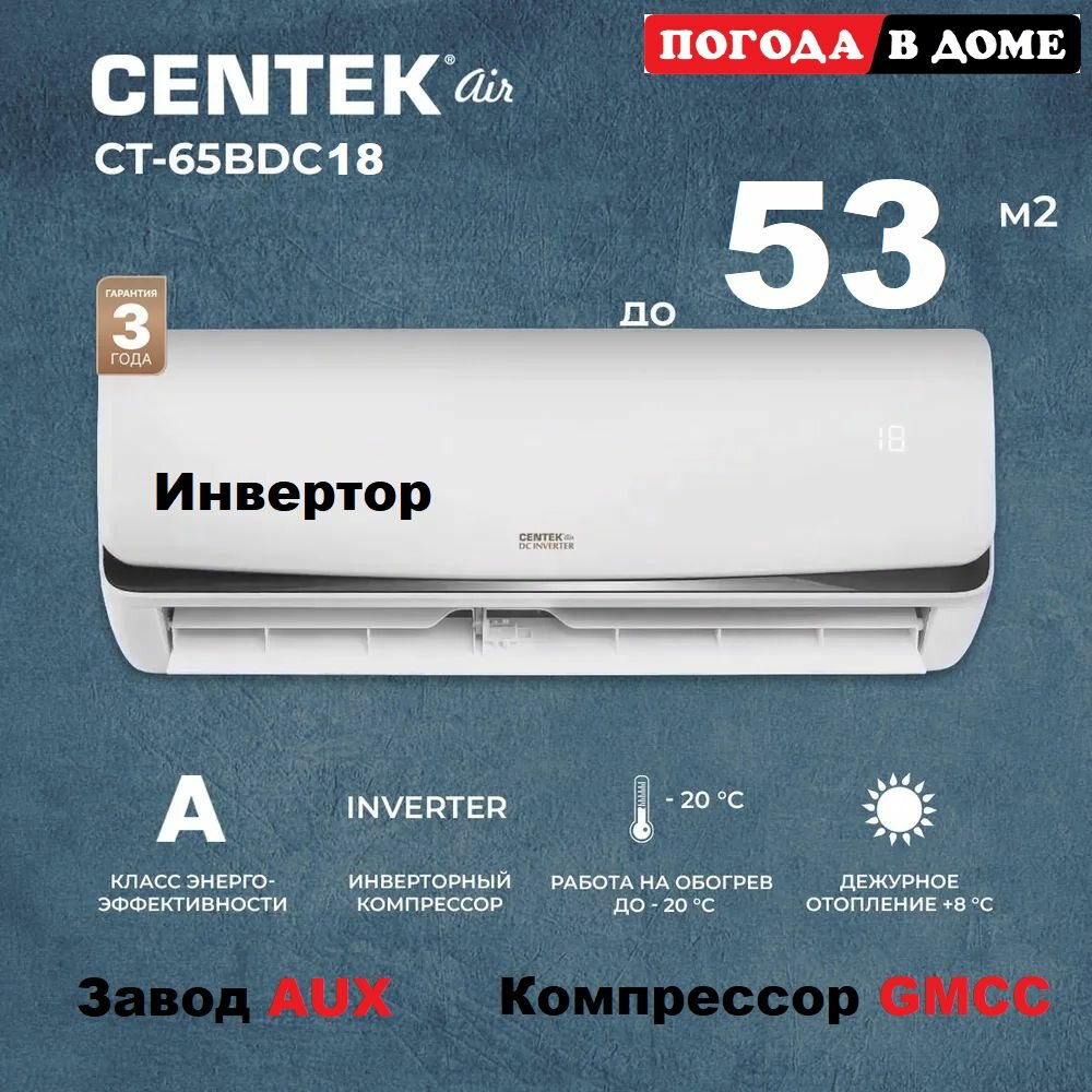 Сплит-система Centek CT-65RDC18 инвертор