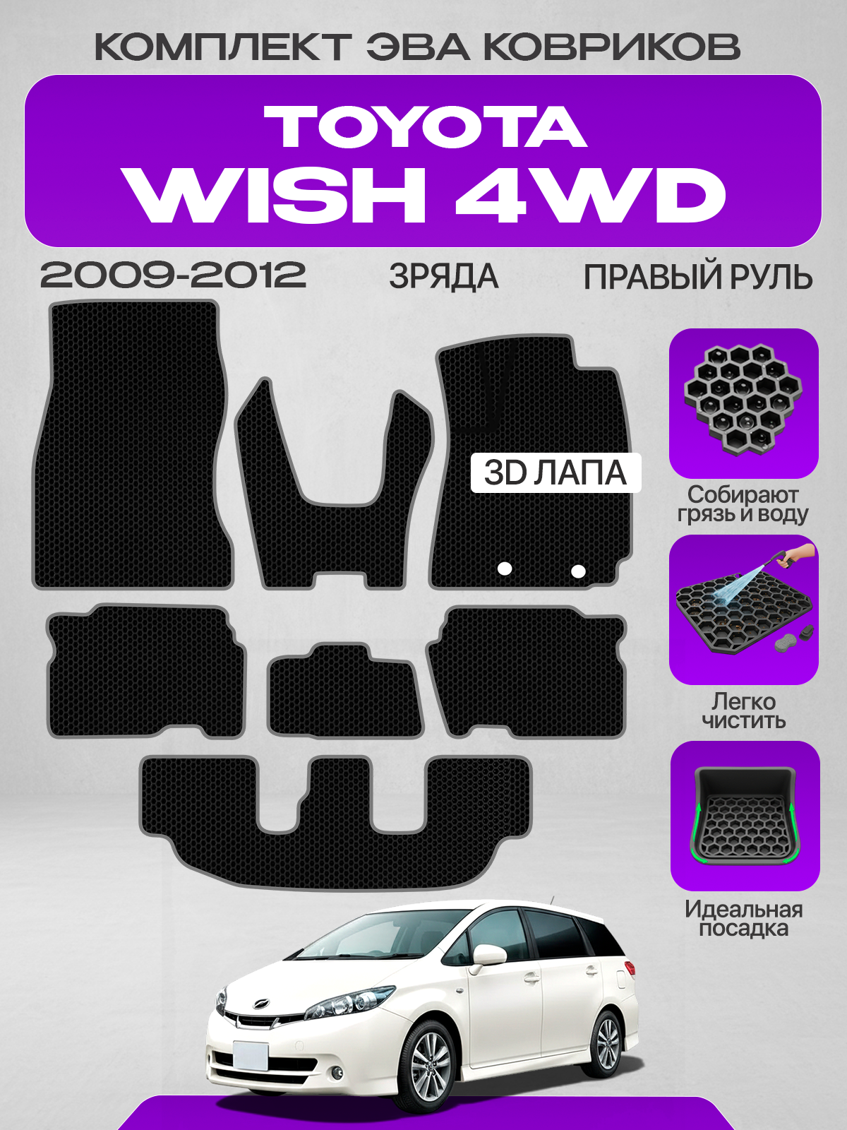 Эва коврики для Toyota Wish 2 4WD 2009-2012 С Правым рулем на 3 ряда, черный с серым кантом(Тойота Виш 2 (XE20)2009 - 2012, Кузов ZGE25G, ZGE25W полный привод 4вд, 25 кузов) Eva, Ева