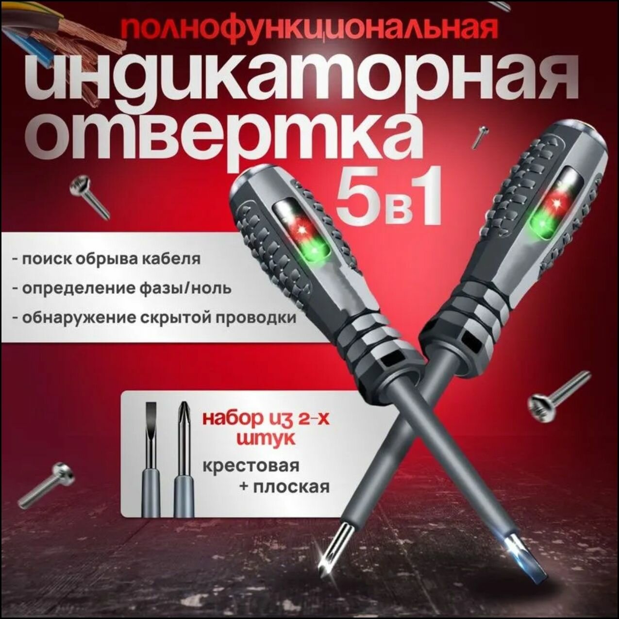 Индикаторная отвертка, набор отверток 2 шт, тестер, индикатор напряжения, крестовая, прямая