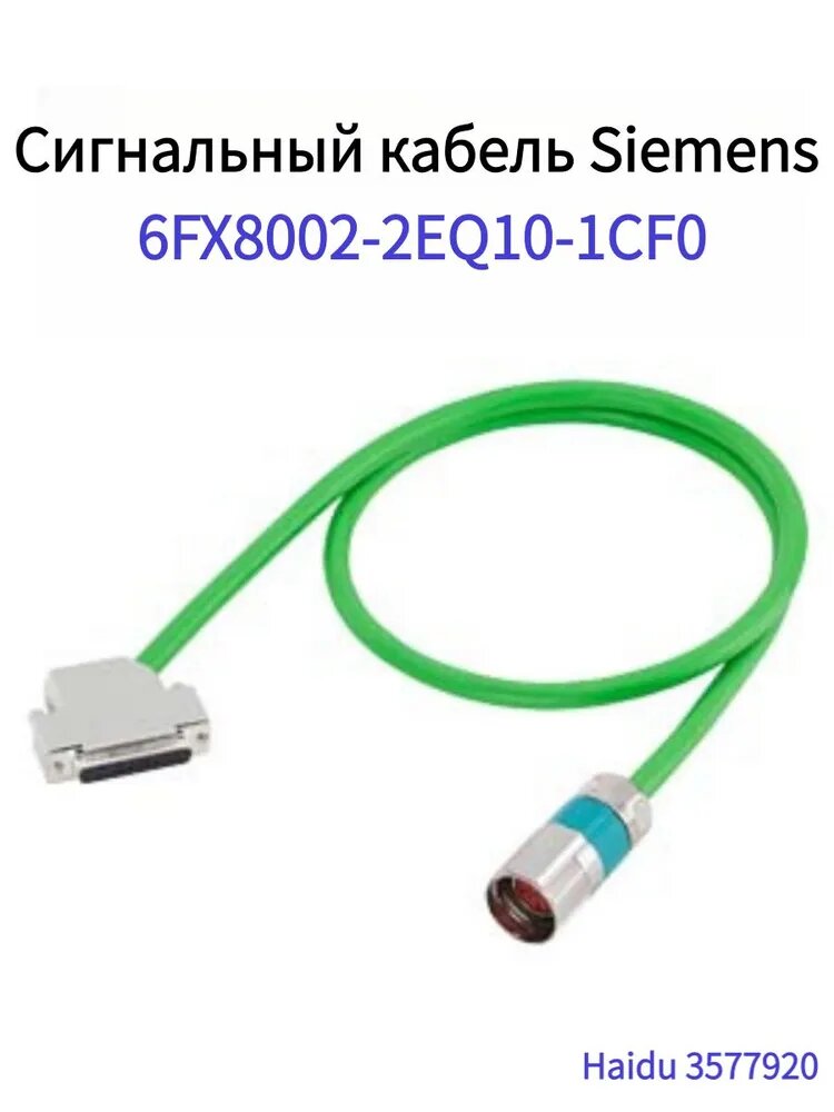 Сигнальный кабель Siemens 6FX8002-2EQ10-1CF0